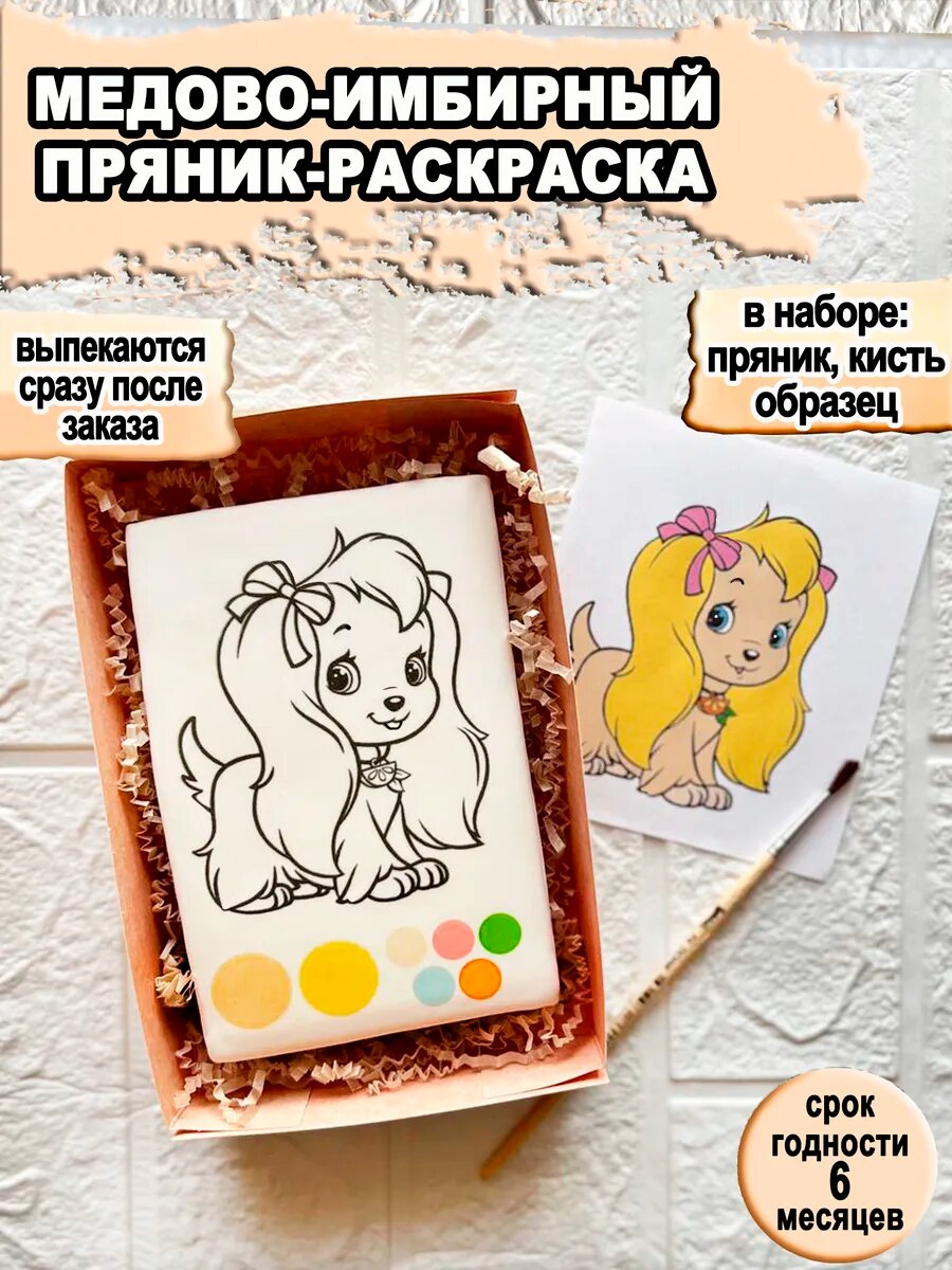 Съедобная раскраска-пряник