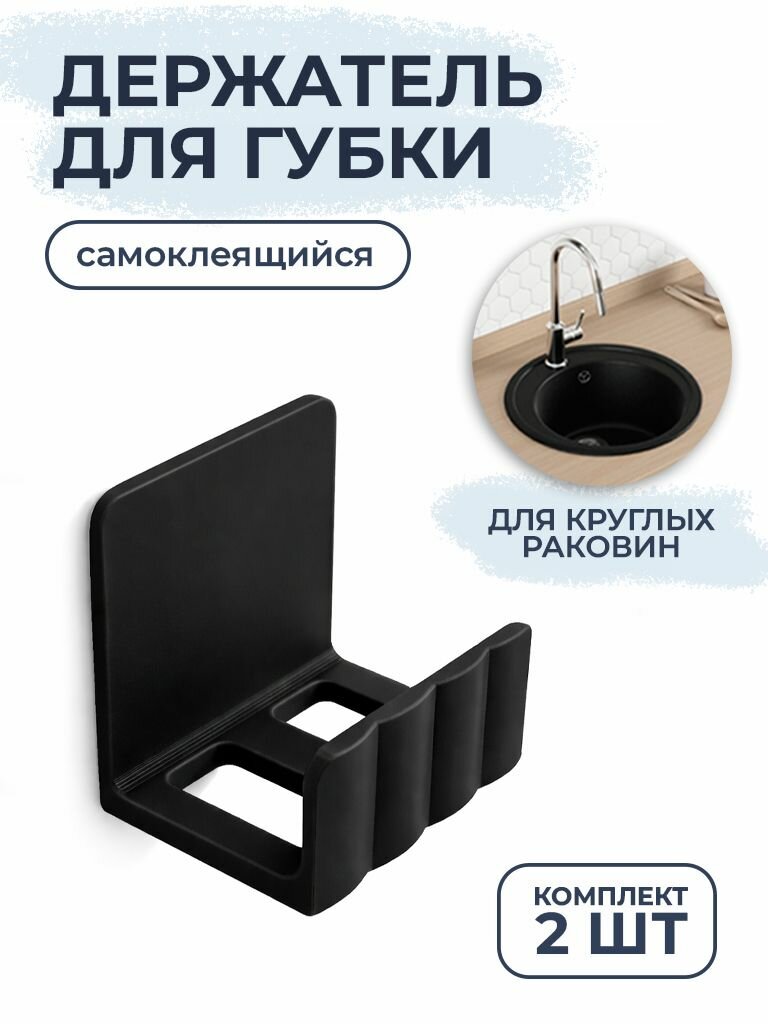 Держатель для губки на раковину 2шт, самоклеящийся, для круглой раковины, Черный