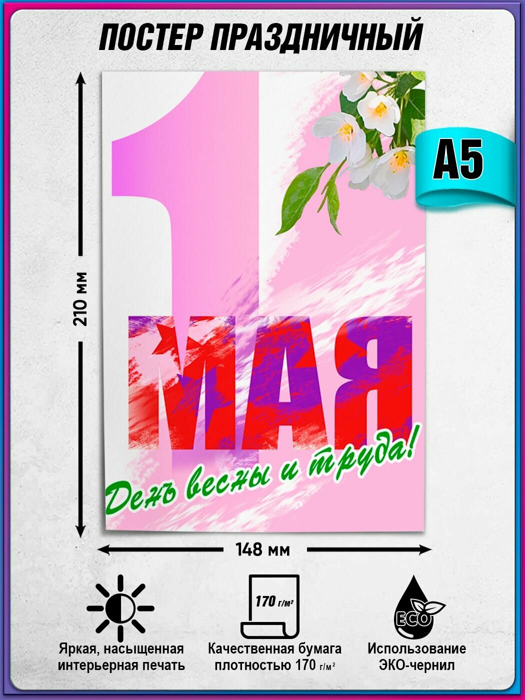 Плакат, постер на 1 мая / А-5 (15x21 см.)