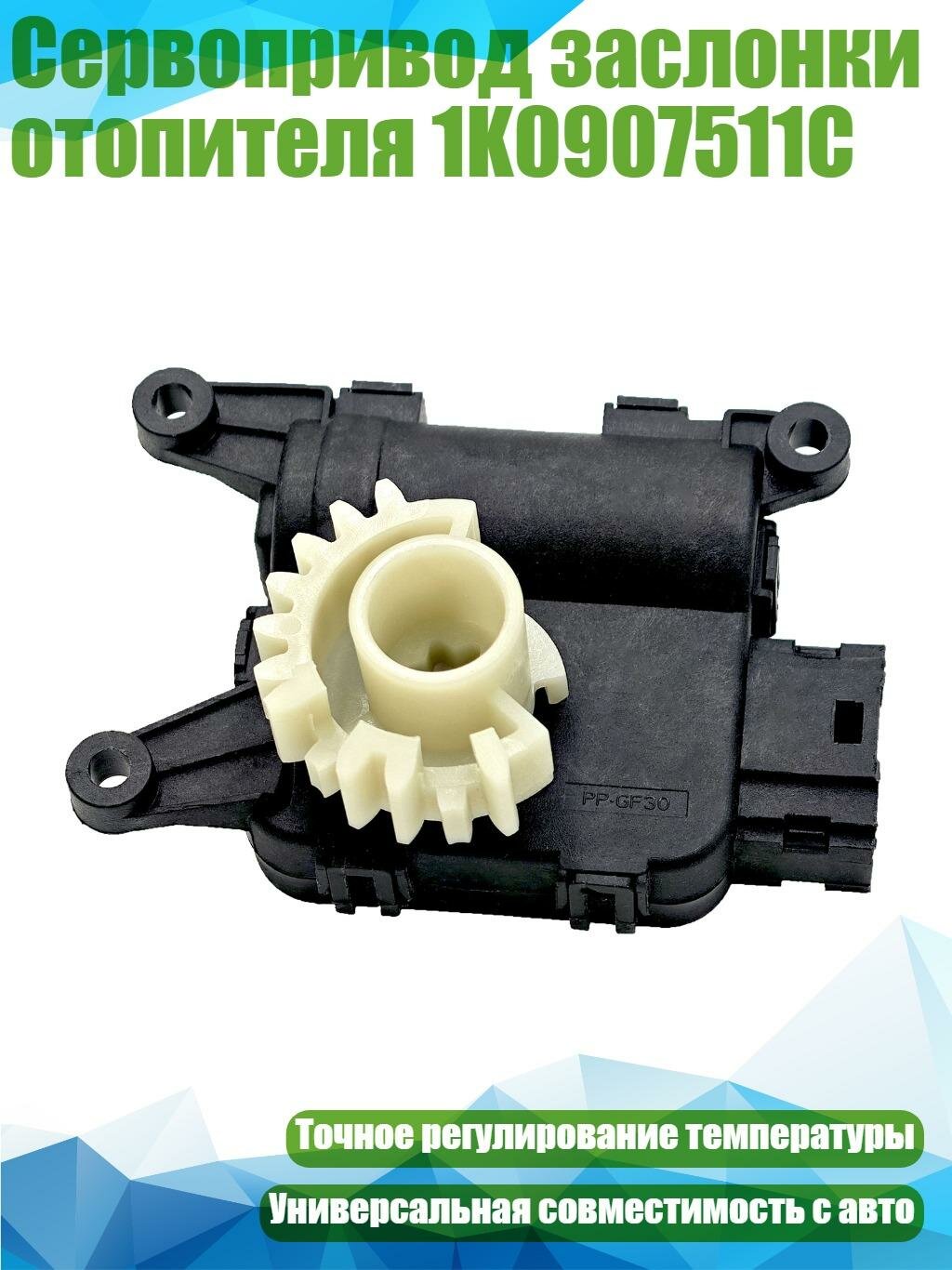 Сервопривод заслонки отопителя 1K0907511C