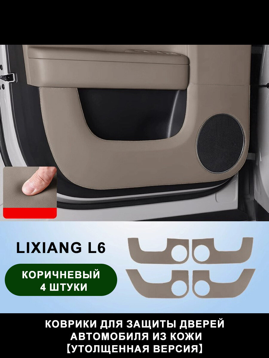 Защитные накладки на дверные панели (от ударов ногой) для Li Xiang L6 L7 L8 L9 Кожаные