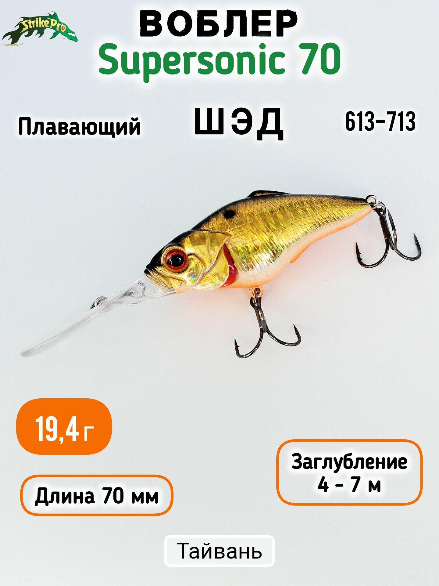 Воблер Шэд Strike Pro Supersonic 70, 70 мм, 19.4 гр, Загл. 4.0м-7.0, цвет: 613-713, Плавающий