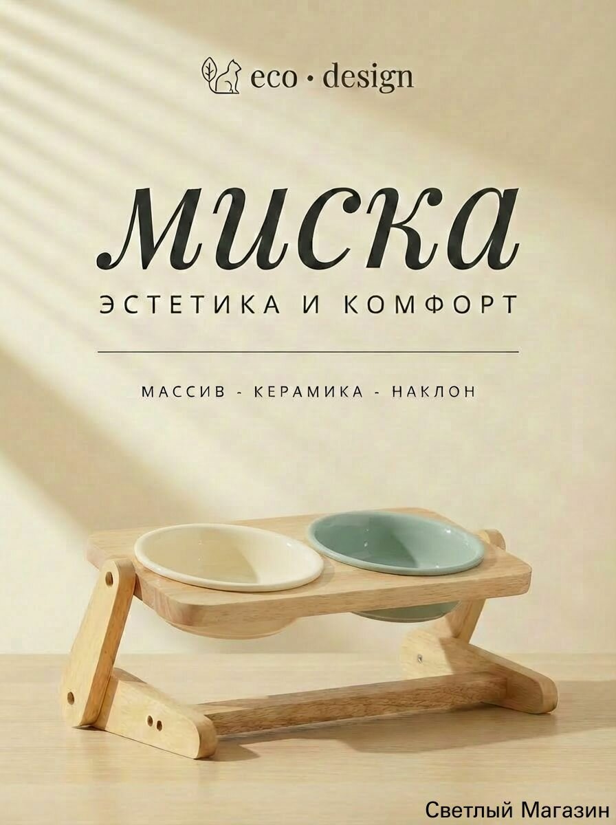 Керамическая миска для кошек с наклоном 300мл, двойная чаша, для мейн-кунов и крупных пород