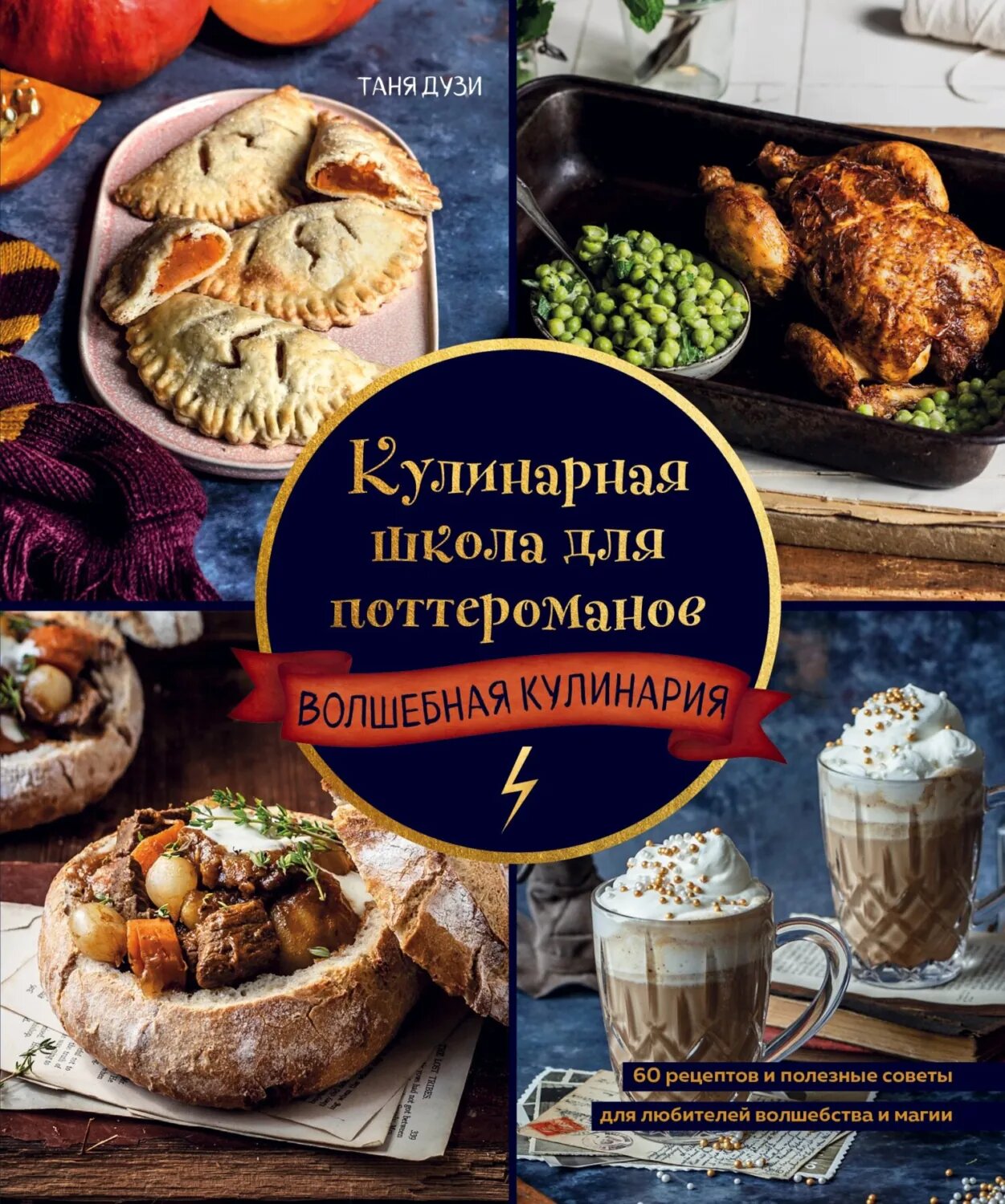 Кулинарная школа для поттероманов. 60 рецептов и полезные советы для любителей волшебства и магии [Цифровая книга]