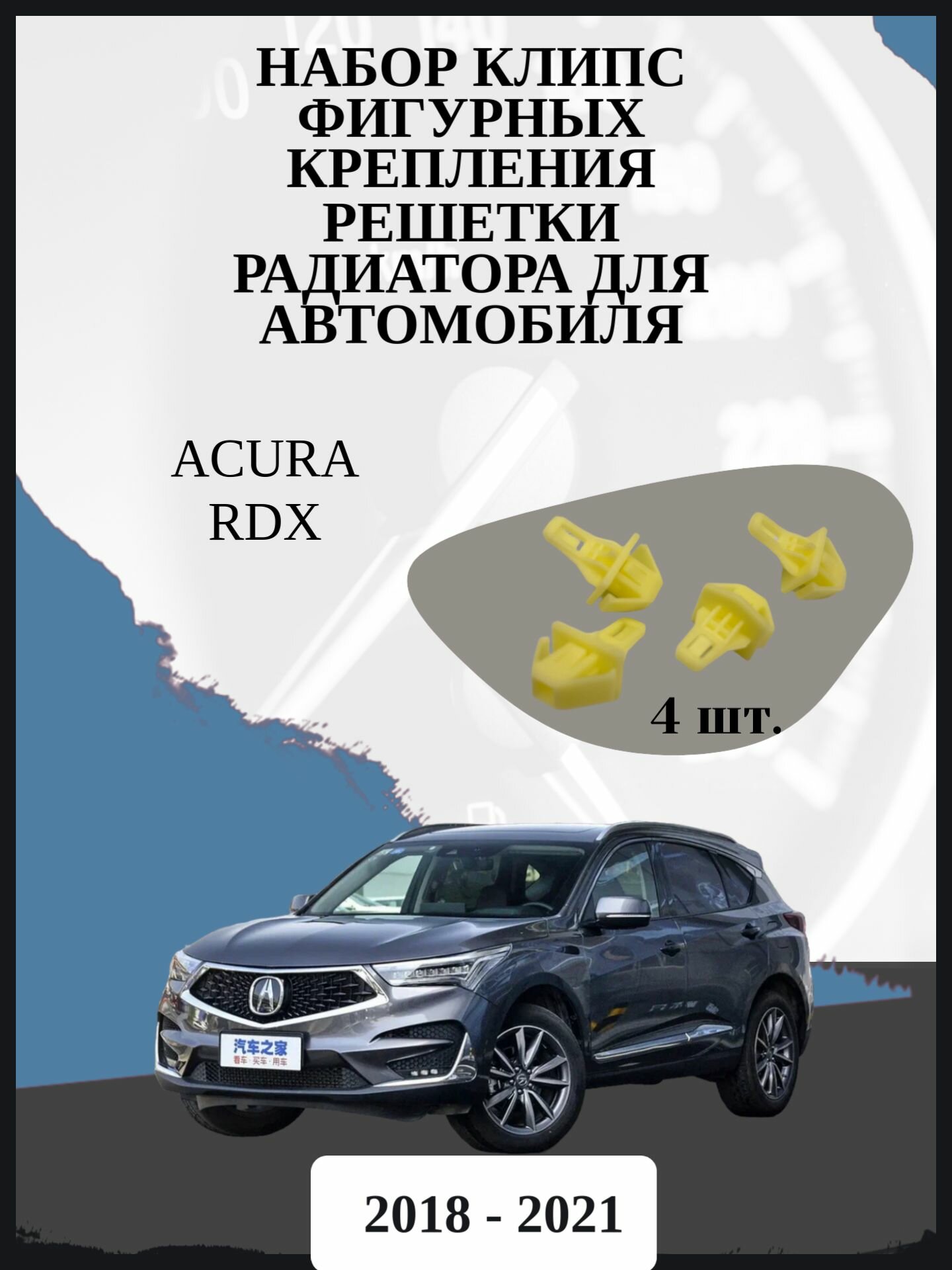 Набор клипс фигурных крепления решетки радиатора для автомобиля Acura RDX джип/suv 5 дв, 3 поколение Год выпуска: 2018 - 2021 ОЕМ-номер: 91578SV4003, 91578SW5003