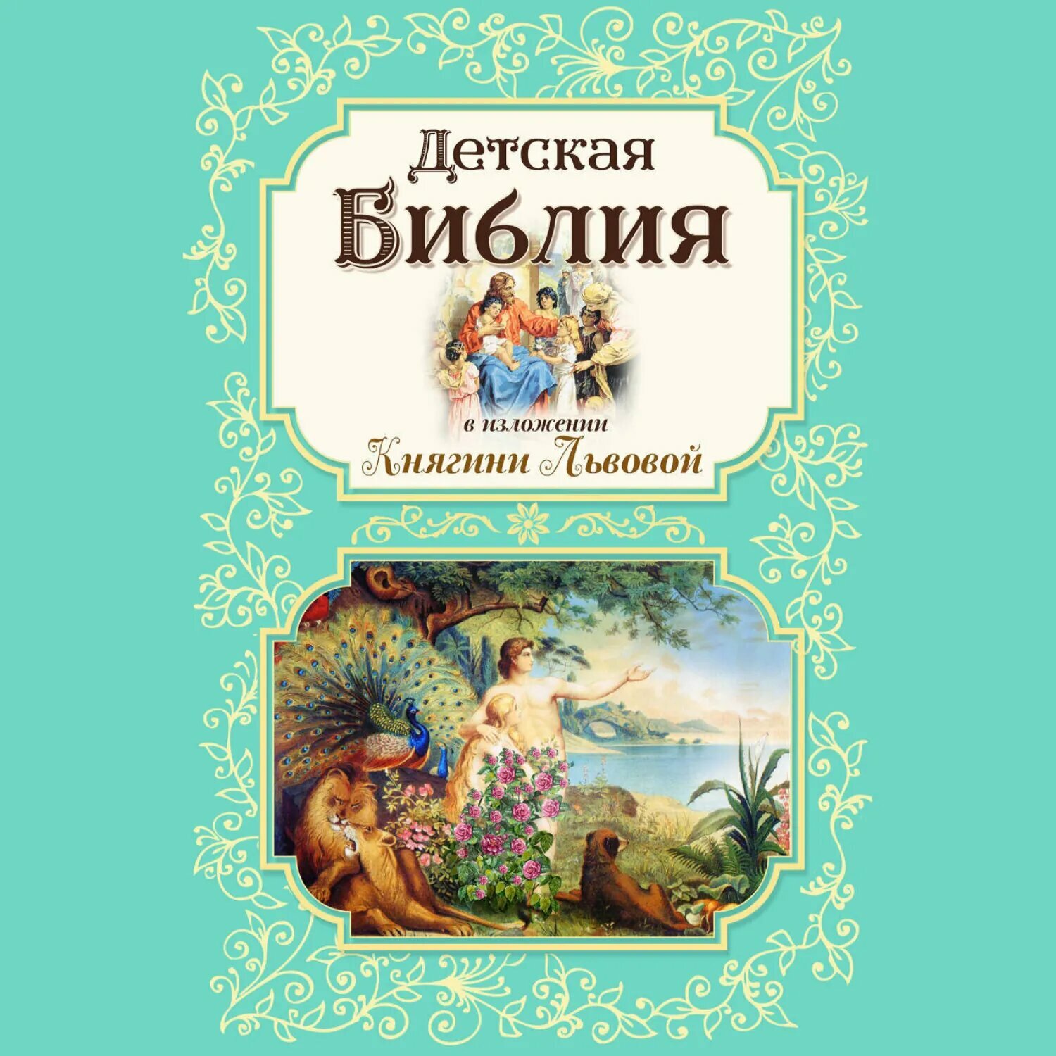 Детская Библия в изложении Княгини Львовой [Аудиокнига]