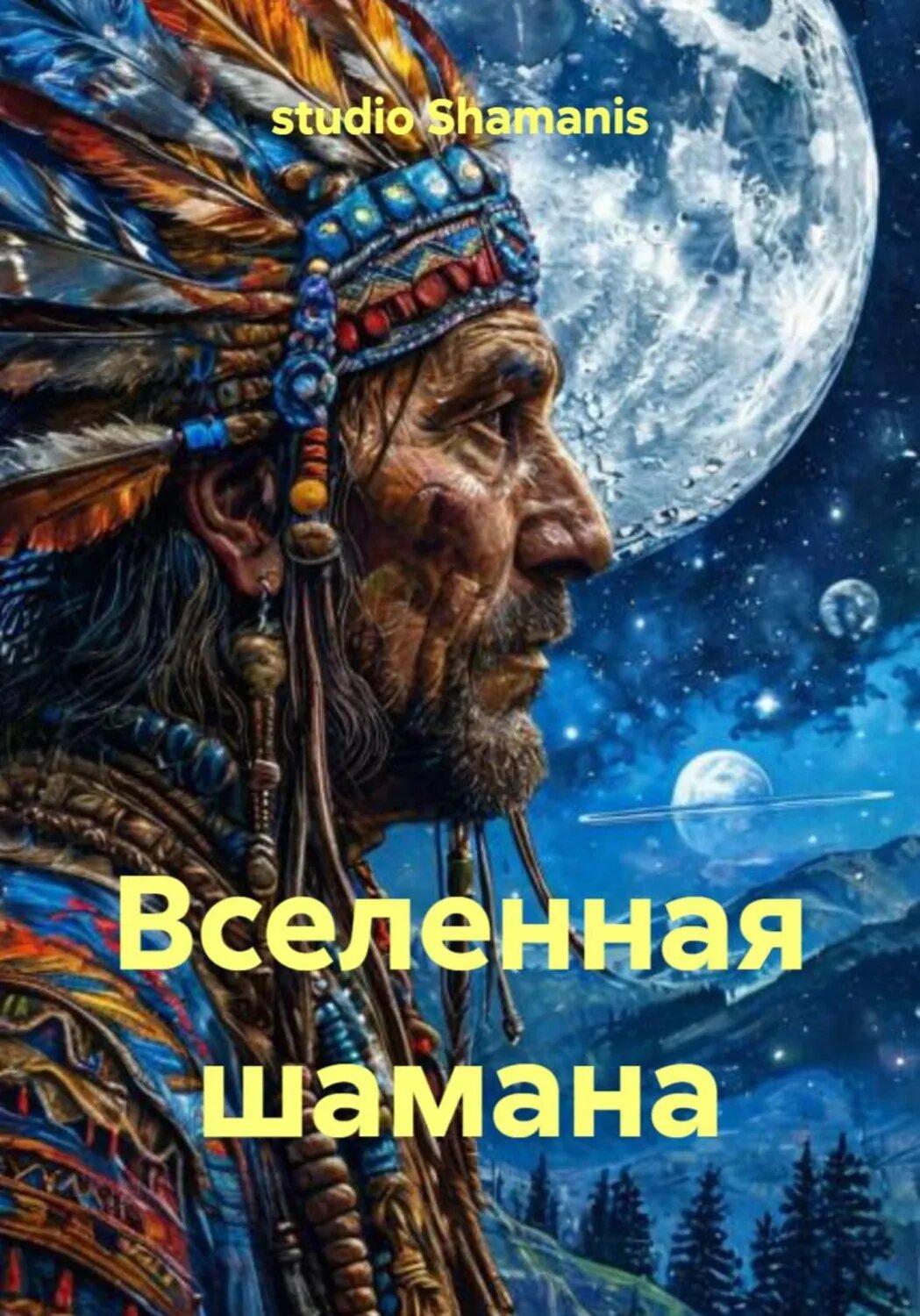 Вселенная шамана [Цифровая книга]