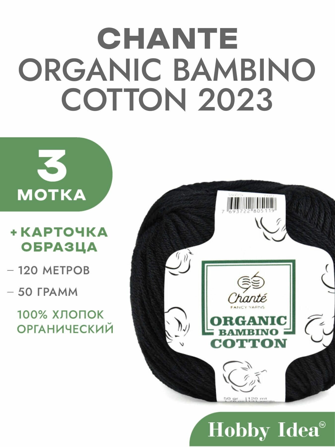 Пряжа Chante Organic Bambino Cotton 2023 Чёрный 3 мотка (Нитки хлопковые Шантэ Органик Бамбино Коттон)