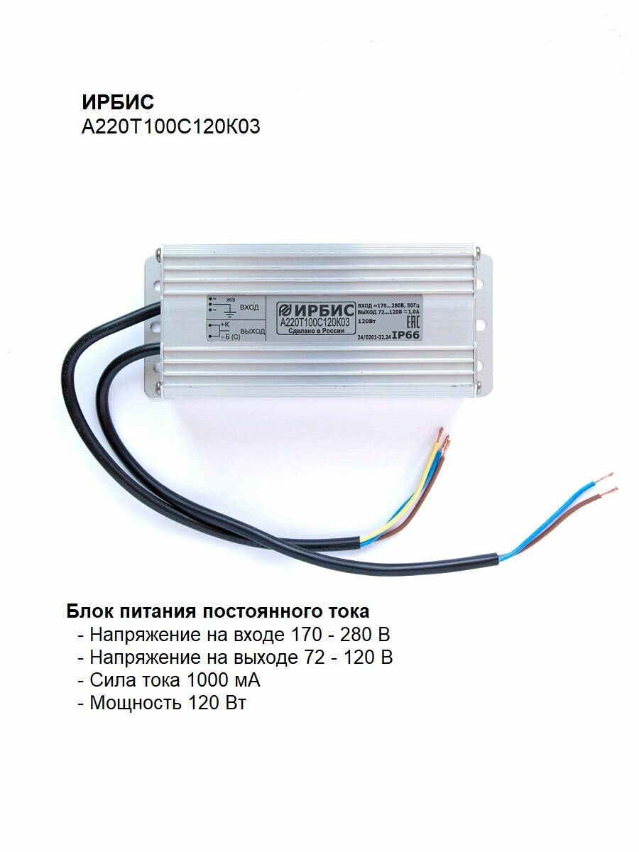 Блок питания для светодиодного освещения ирбис А220Т100С120К03, 72-120В, 1А, 120Вт, IP66
