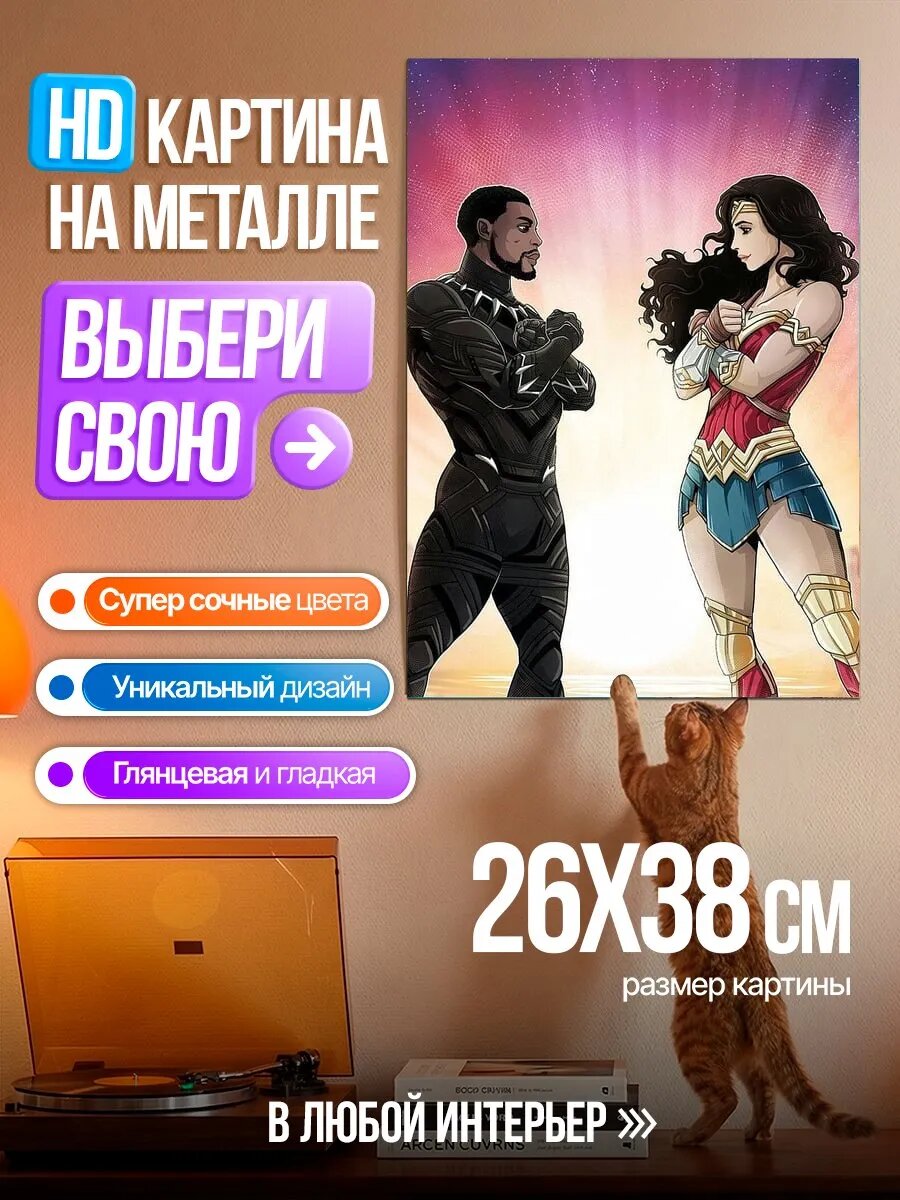 Картина на HD металле Черная Пантера и Чудо Женщина