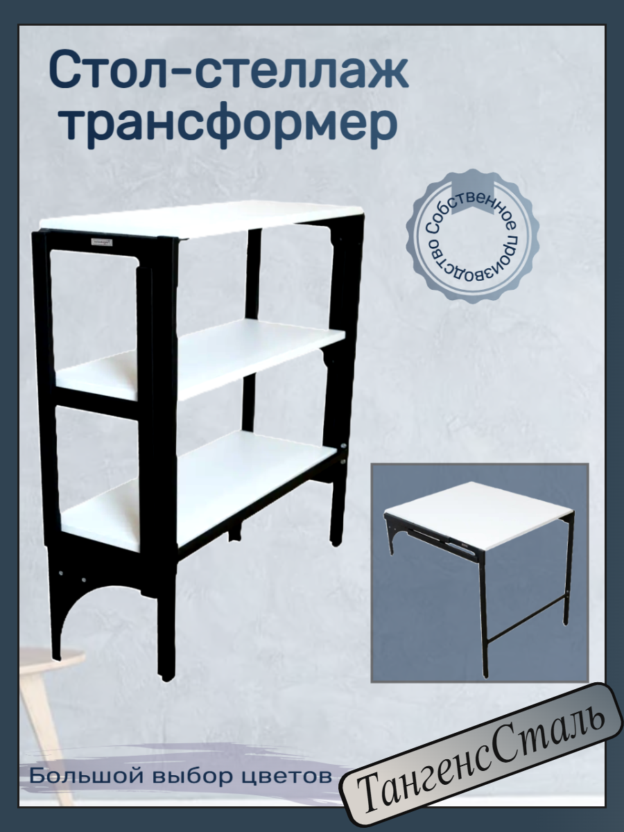 Стол-стеллаж откидной трансформер 3 полки, Белый, ТангенсСталь