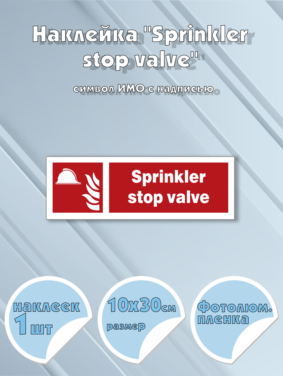 Наклейка "Sprinkler stop valve" с надписью, символ ИМО на самоклеящейся фотолюминесцентной пленке,10х30 см