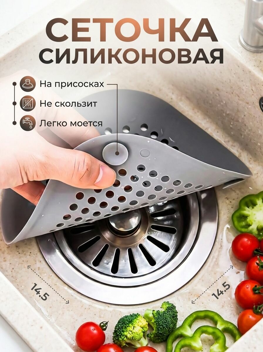Сетка фильтр для раковины, ванной, душа (слива) силиконовая на присосках