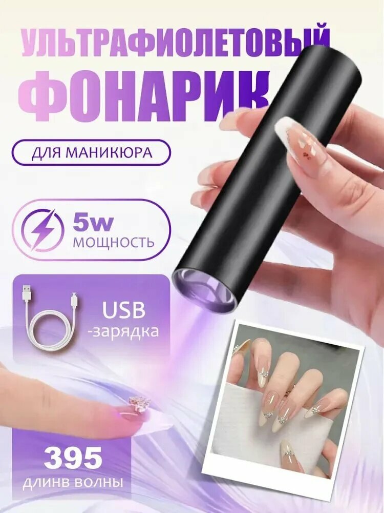 Ультрафиолетовый фонарик Лампа для ногтей