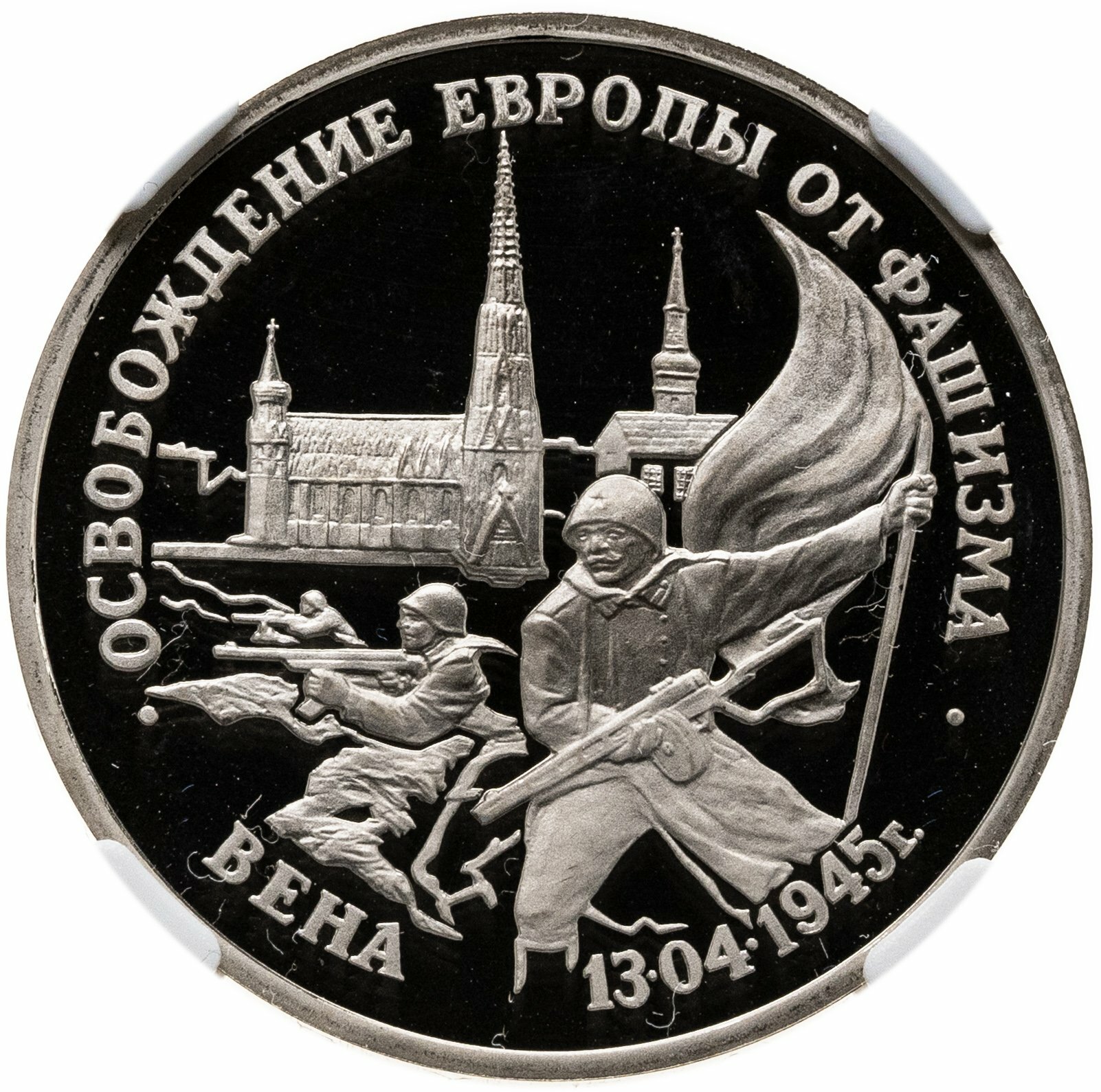 3 рубля 1995 ЛМД освобождение Европы от фашизма. Вена в слабе ННР PF69