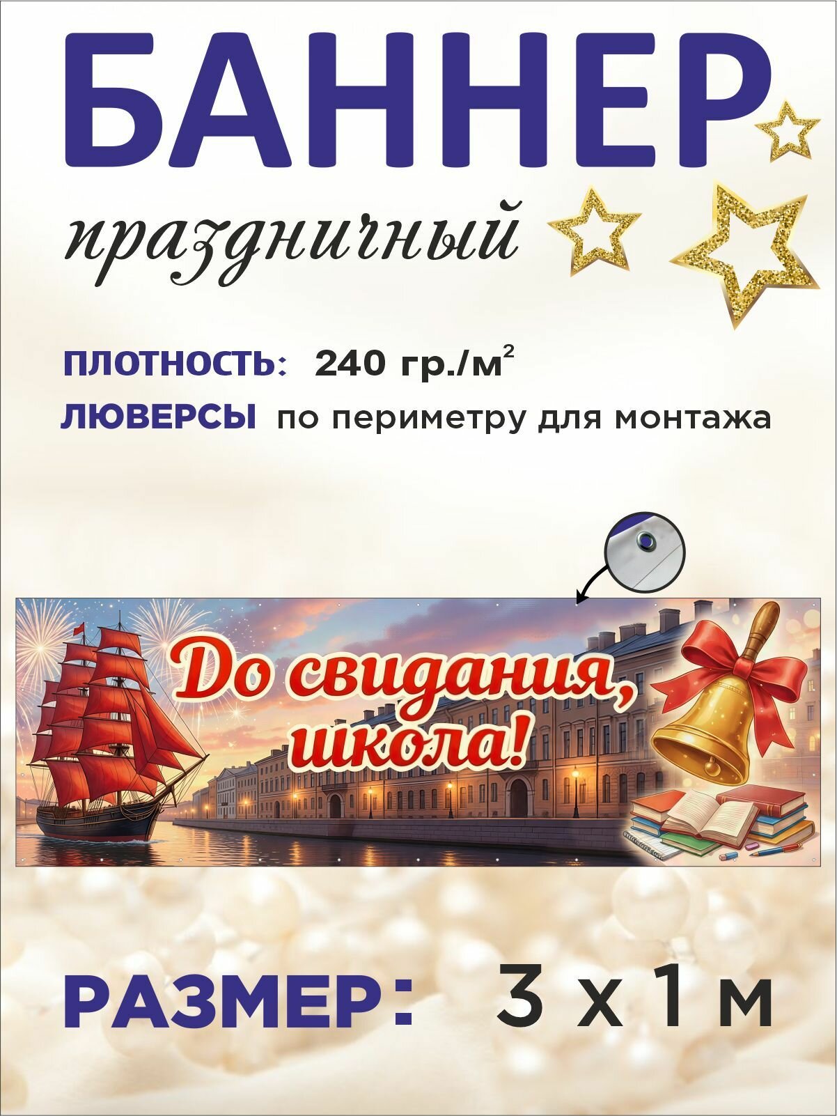 Баннер праздничный на выпускной "До свидания, школа!" 3 х 1 м