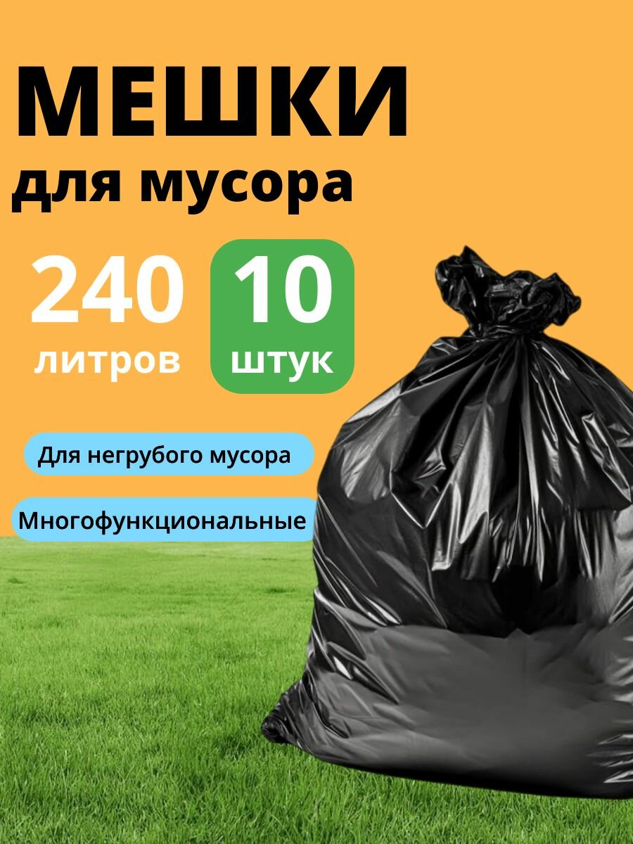 Мешки для мусора 240 л, 10 шт, 1 уп, мусорный пакет, для хранения, переезда