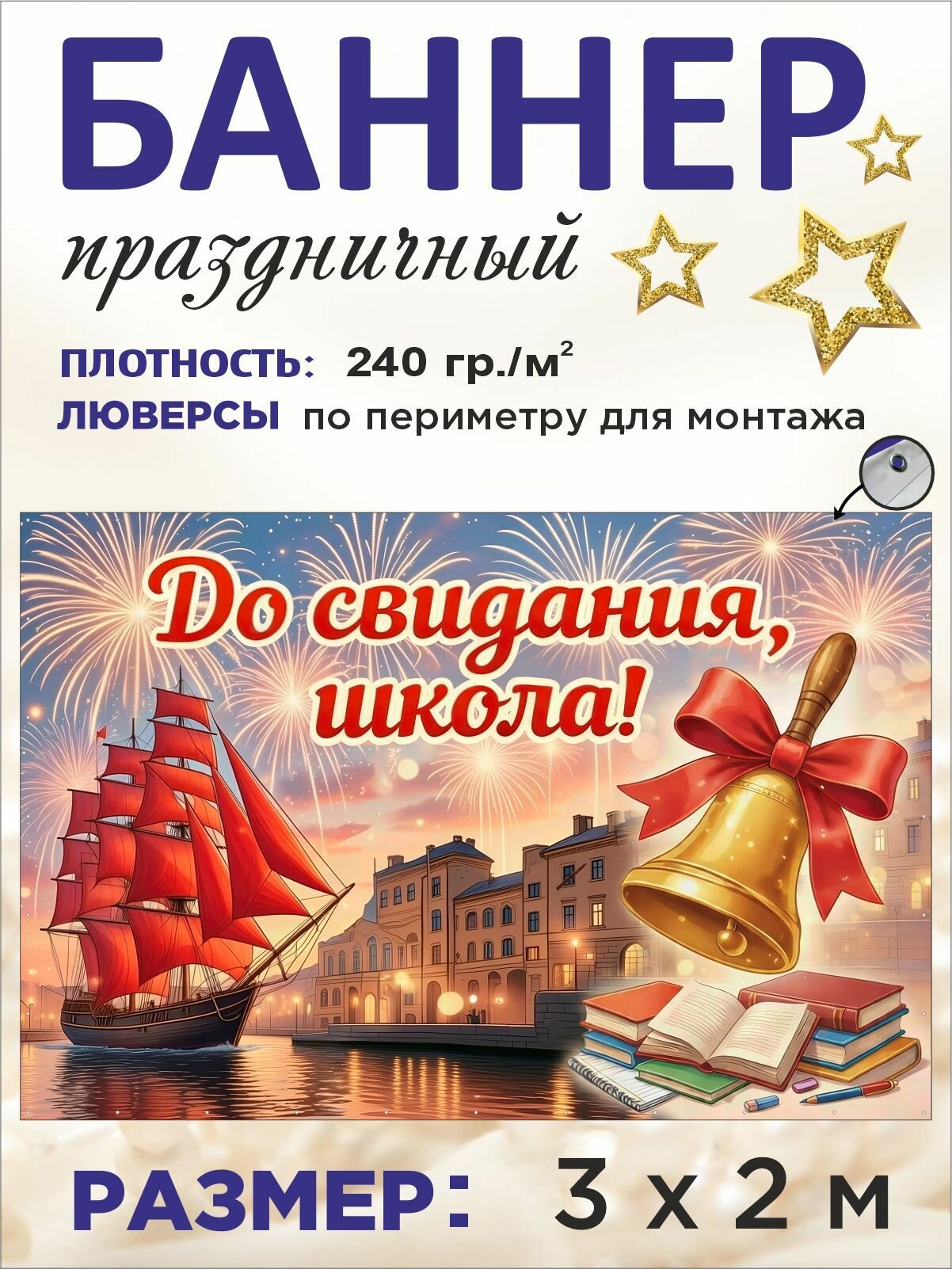 Баннер праздничный на выпускной "До свидания, школа!" 3 х 2 м
