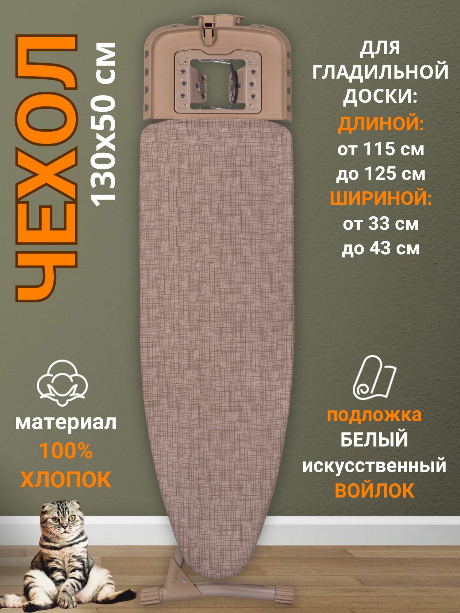 Д'Арби Чехол для гладильной доски "чехолдлягладильнойдоски", подкладка: войлок, 130 см х 50 см