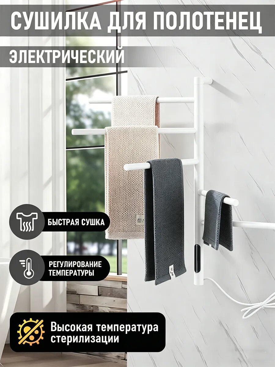Поворотный Полотенцесушитель электрический в ванную с терморегулятором