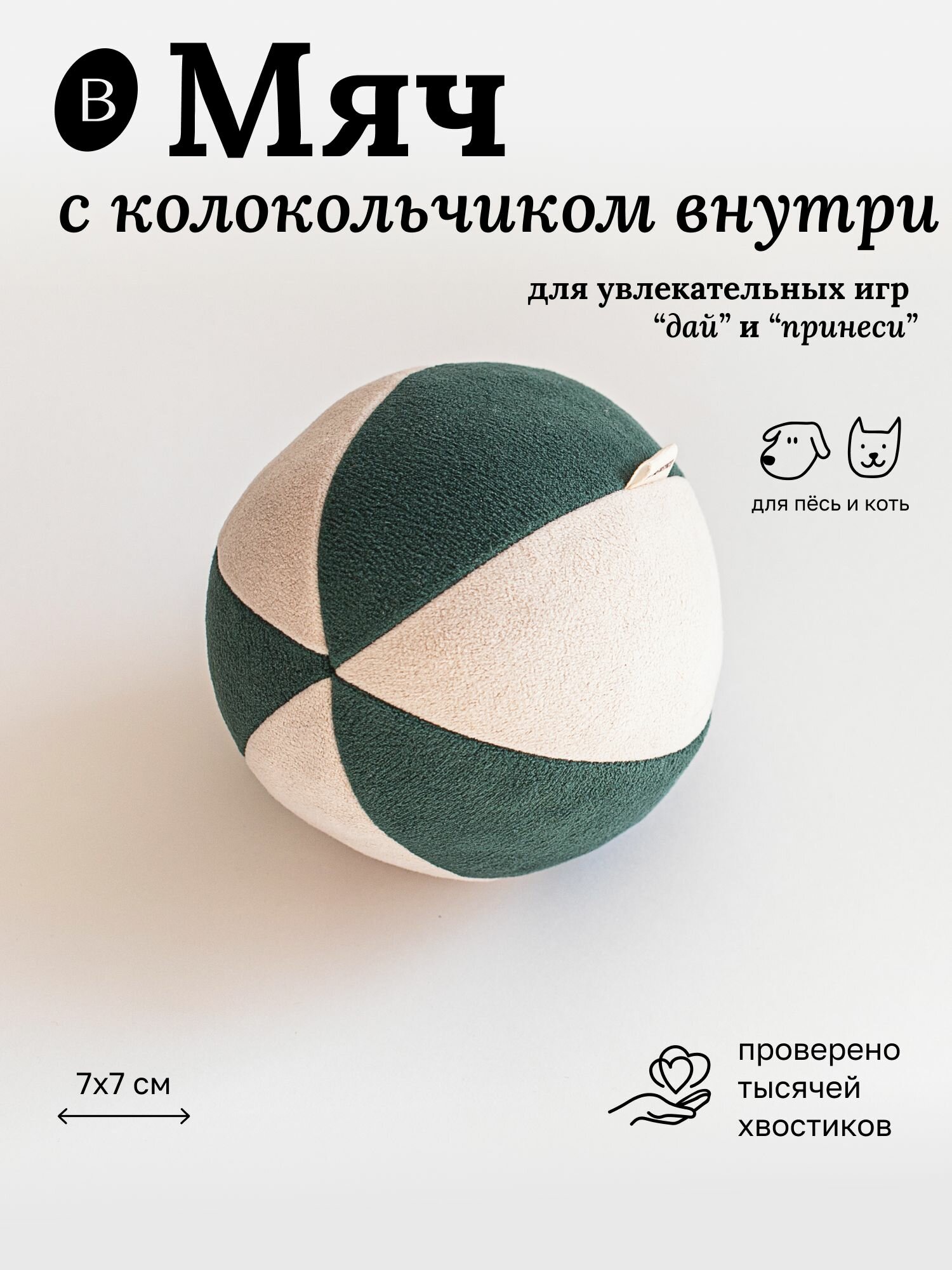 Игрушка мяч для собак и кошек эстетичная со звенелкой внутри размер S для маленьких пород собак