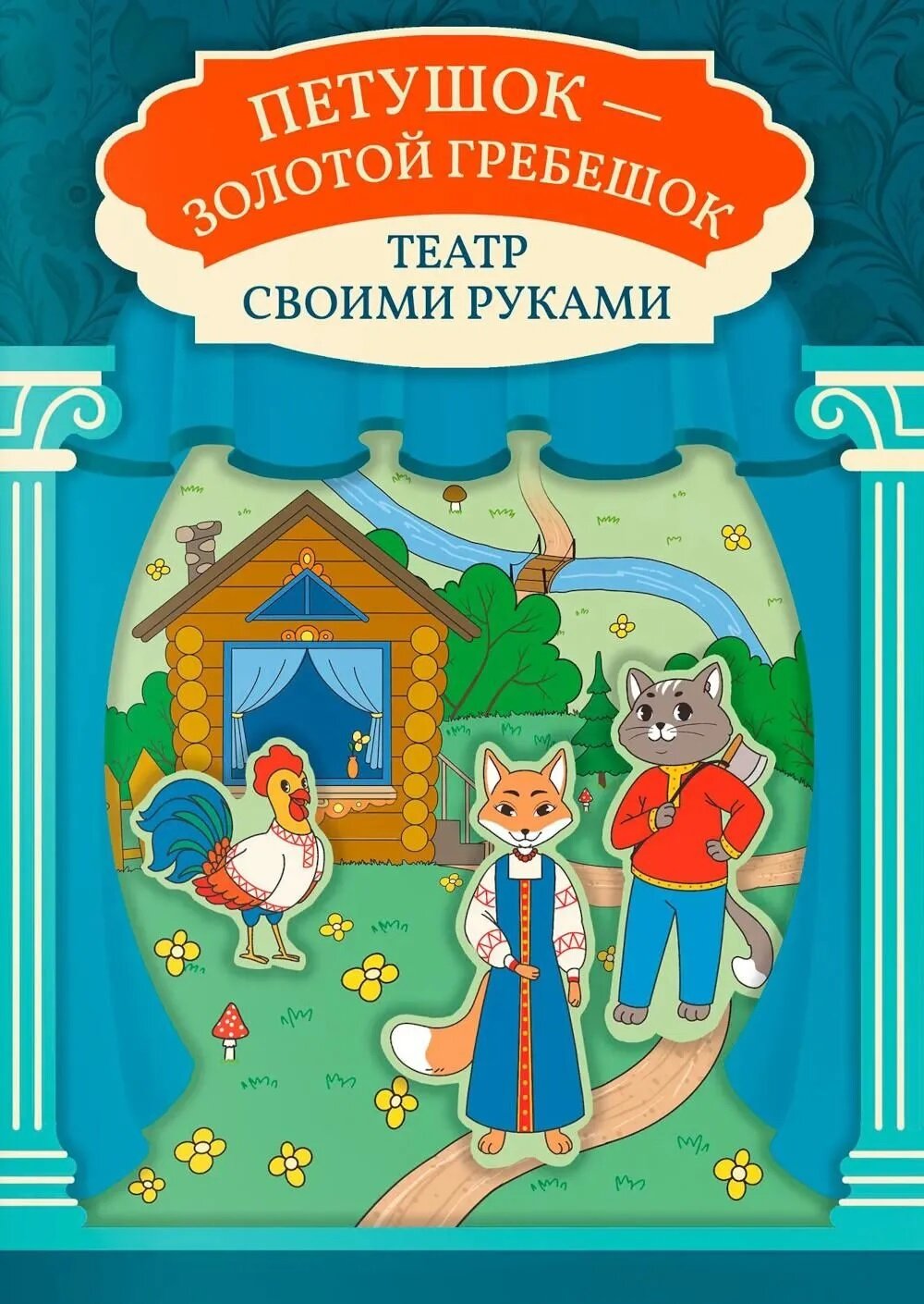 Савельева Л. Петушок - золотой гребешок: книга-театр