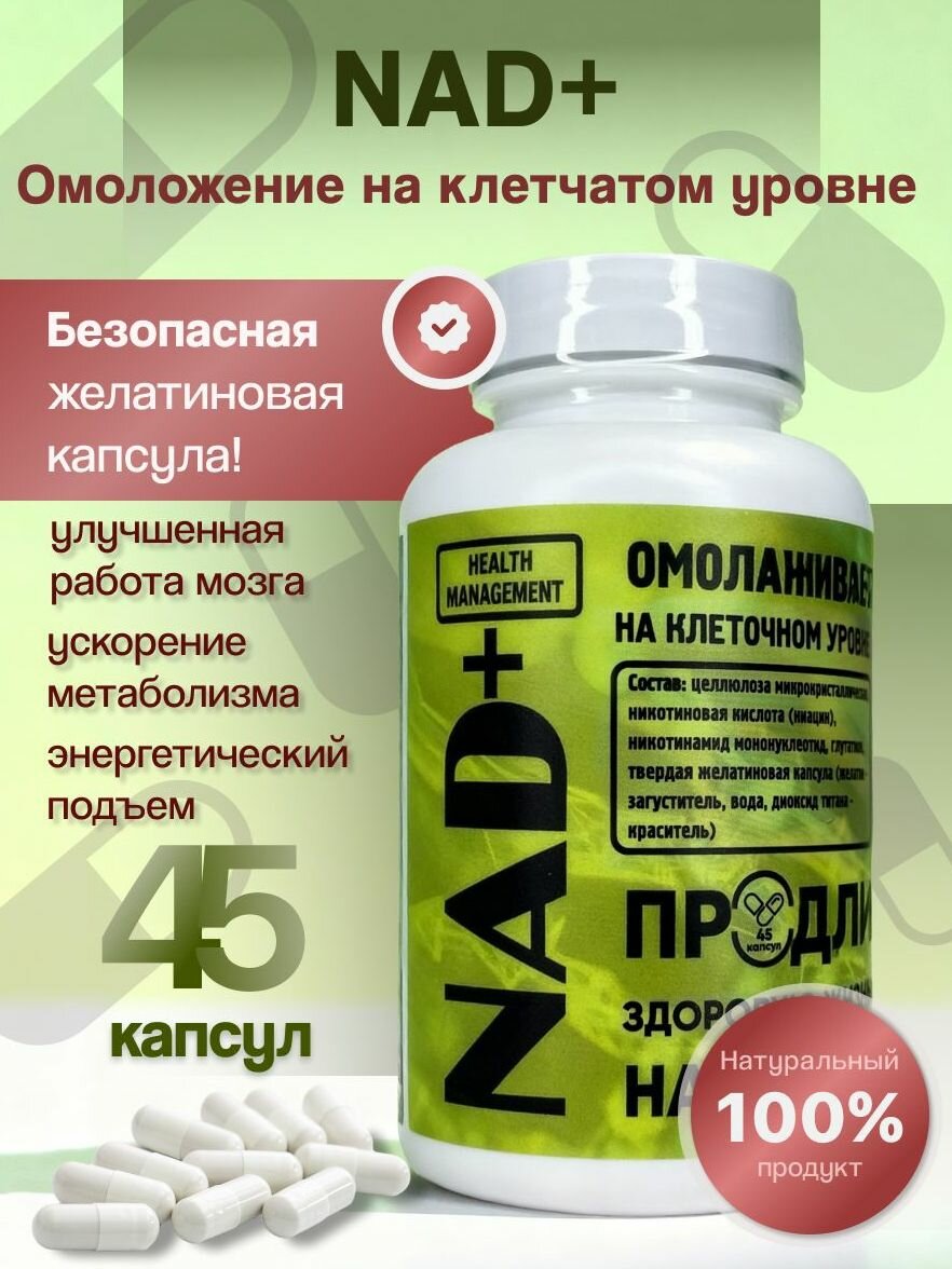 NAD + Антивозрастной комплекс, омолаживает на клеточном уровне, 45 капсул