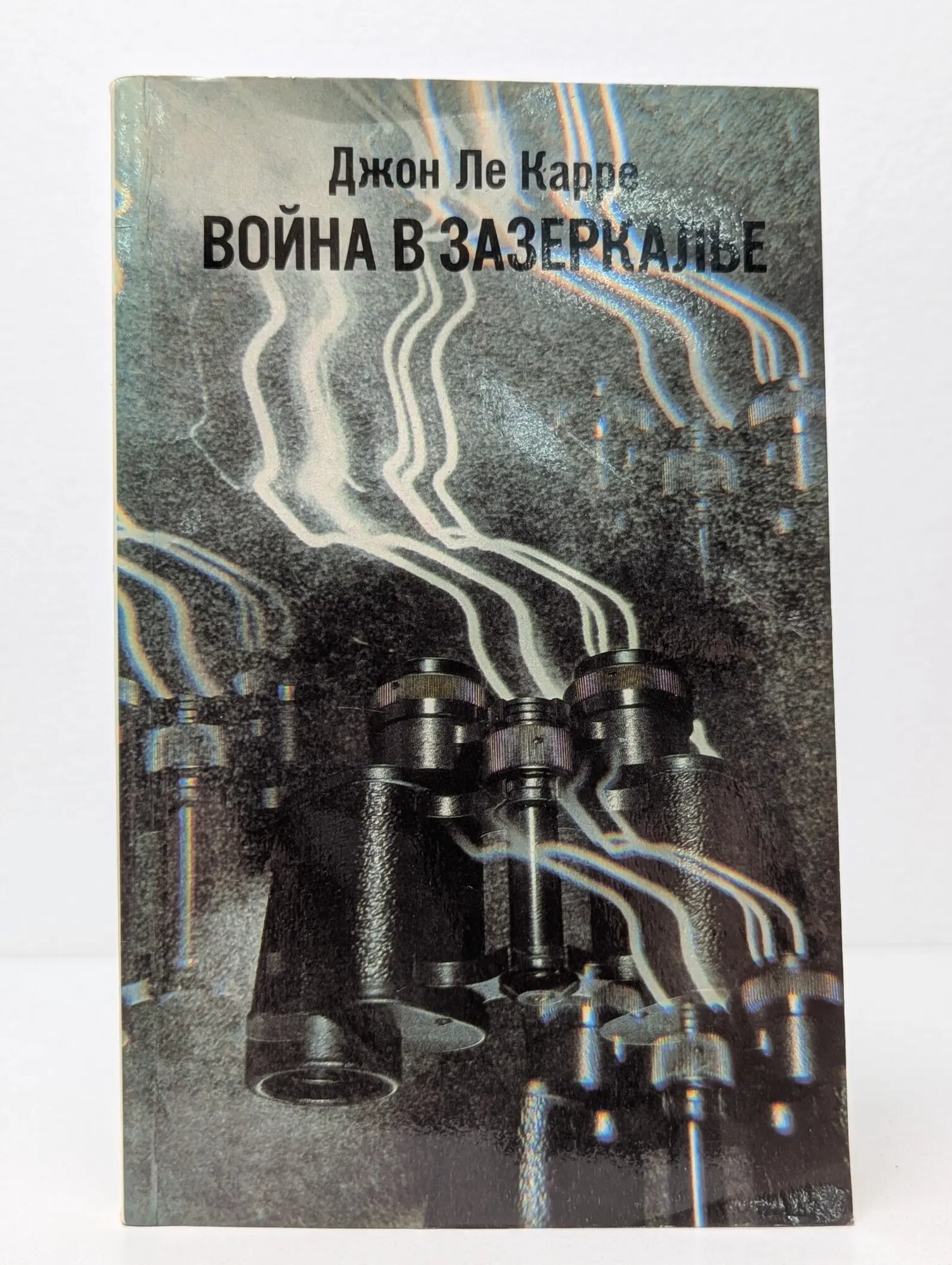 Война в Зазеркалье Ле Карре Джон 1991