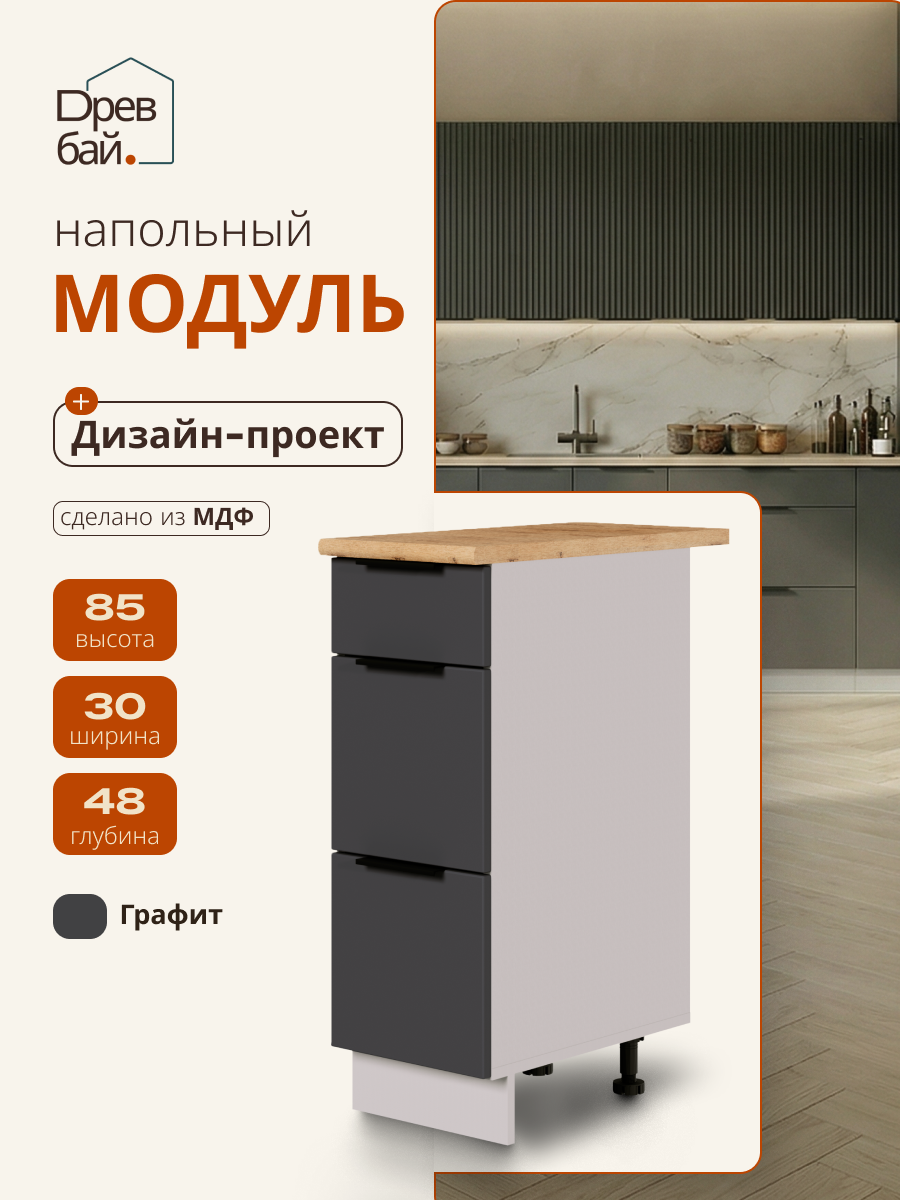 Модуль кухонный напольный с ящиками, СпадарДрэва, модульная кухня, 30х48х85 см, МДФ