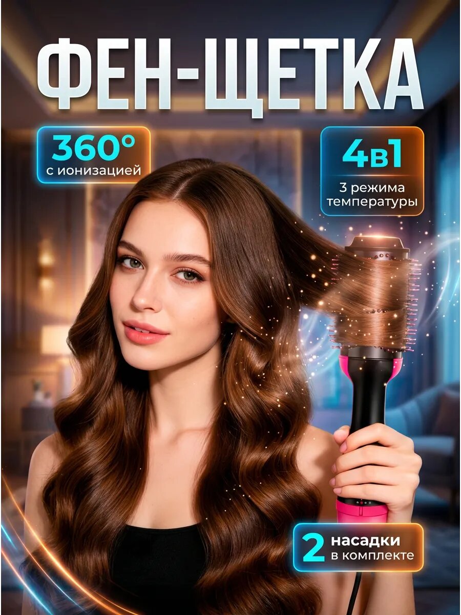 Вращательная мультифункциональная фен-расческа