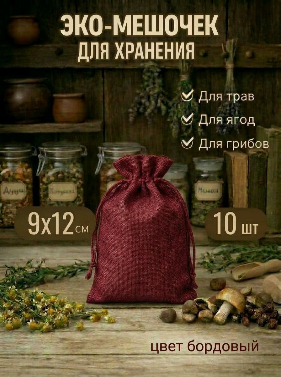 Мешочек льняной 9х12 см для хранения продуктов, трав, семян и орехов