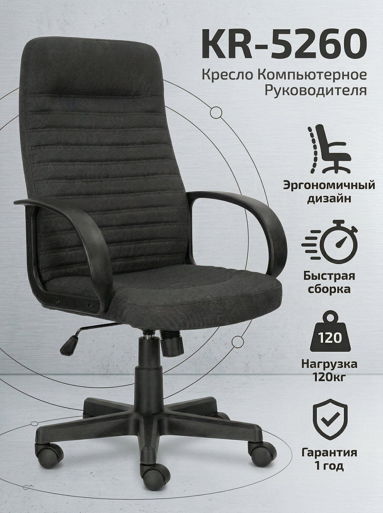 Кресло Компьютерное Руководителя для Дома и Офиса KR-5260, Кресло Офисное, Ткань рогожка, Ткань Черная
