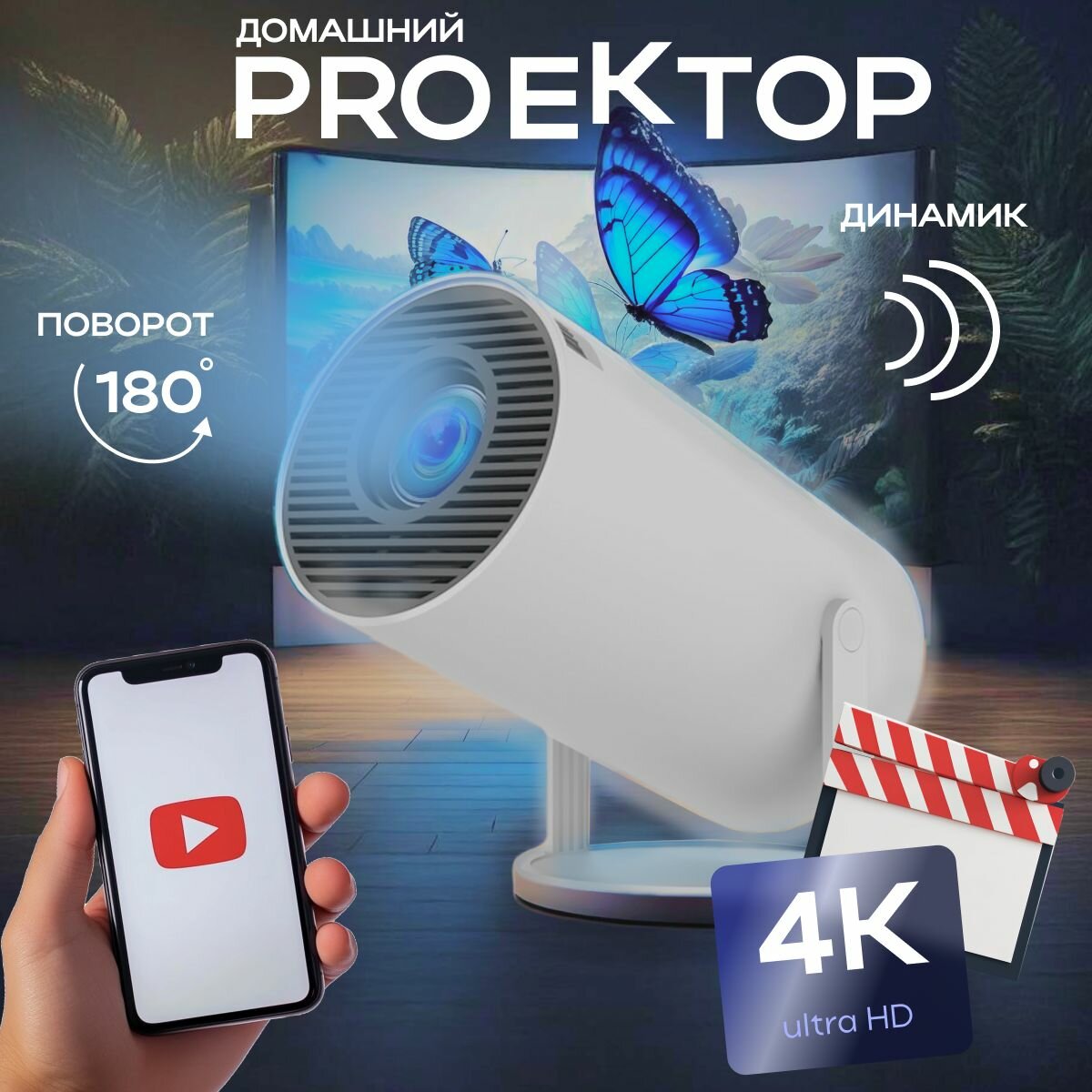 Проектор для фильмов 4K, мини-проектор, домашний кинотеатр 1080p ULTRA HD