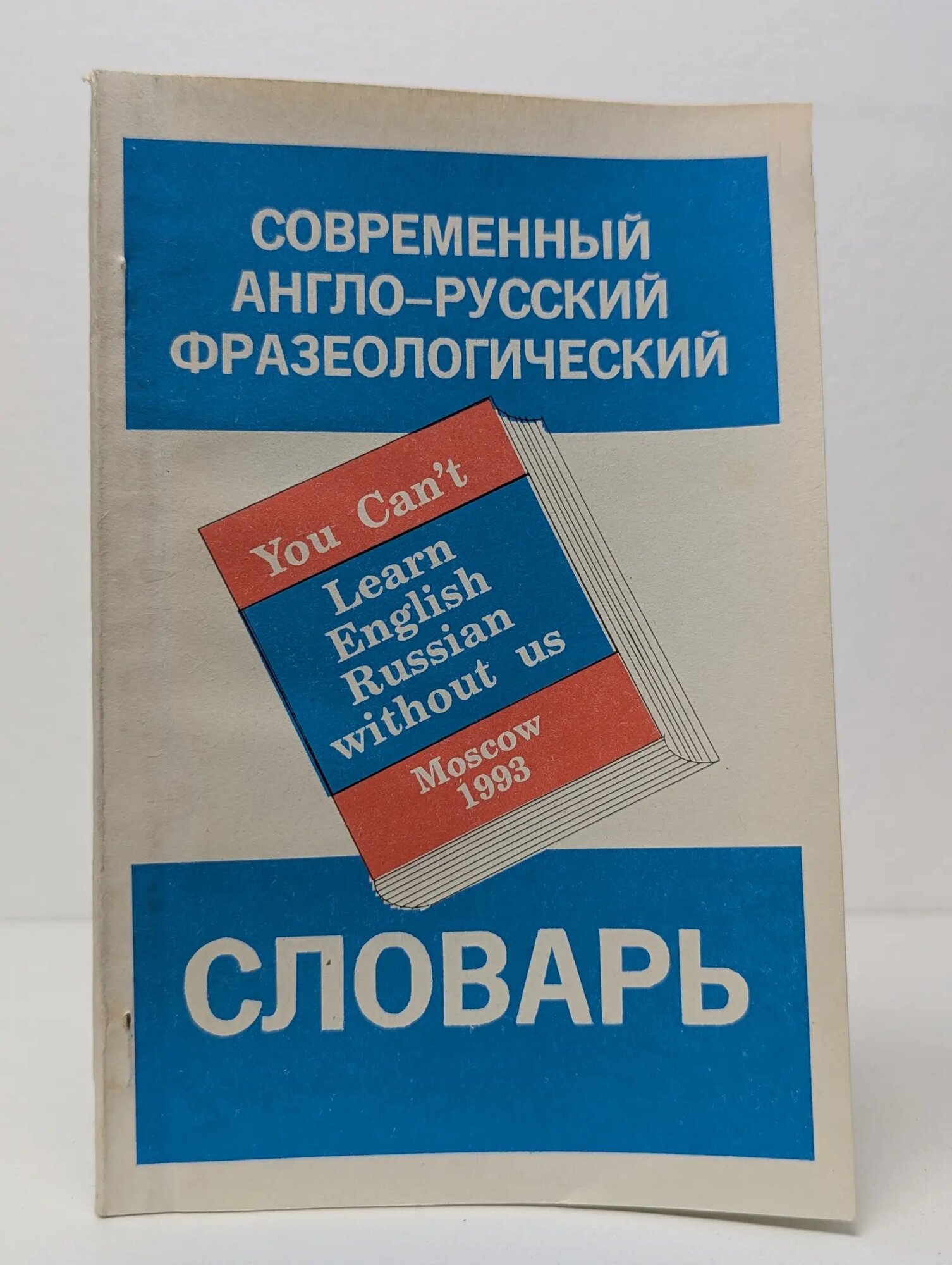 Современный англо-русский фразеологический словарь Калинина Н. Ф, Тихонова Л. Л. 1993