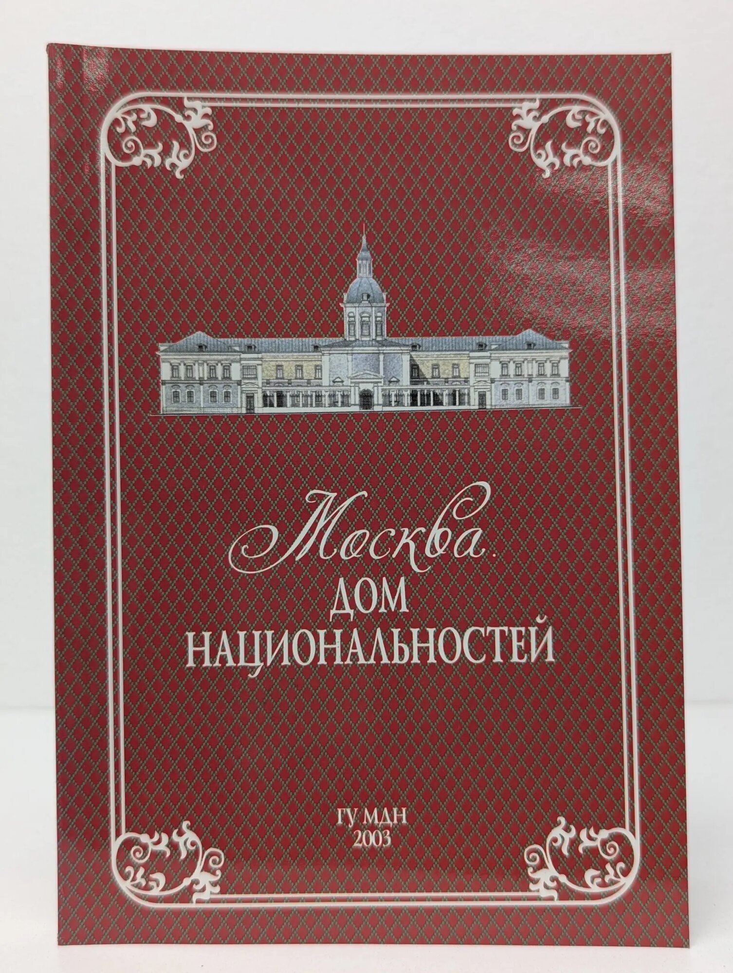 Москва. Дом национальностей Логашова Биби-Рабига 2003