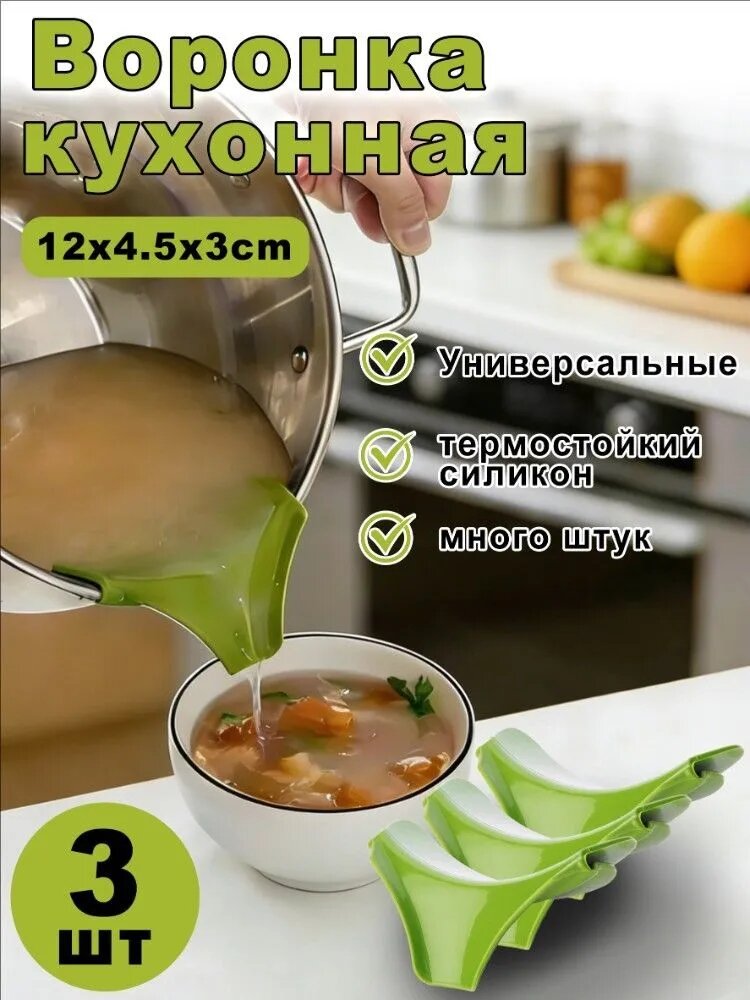 Воронка кухонная, диаметр 12 см, 3 шт
