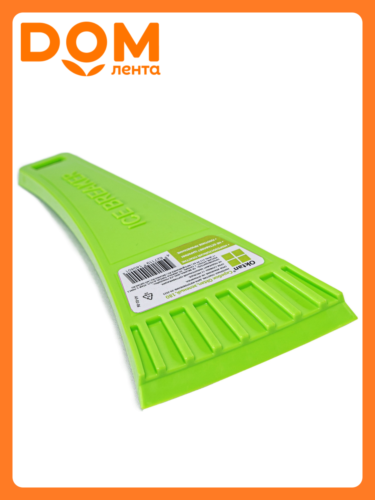 Скребок Oktan, зеленый, 180