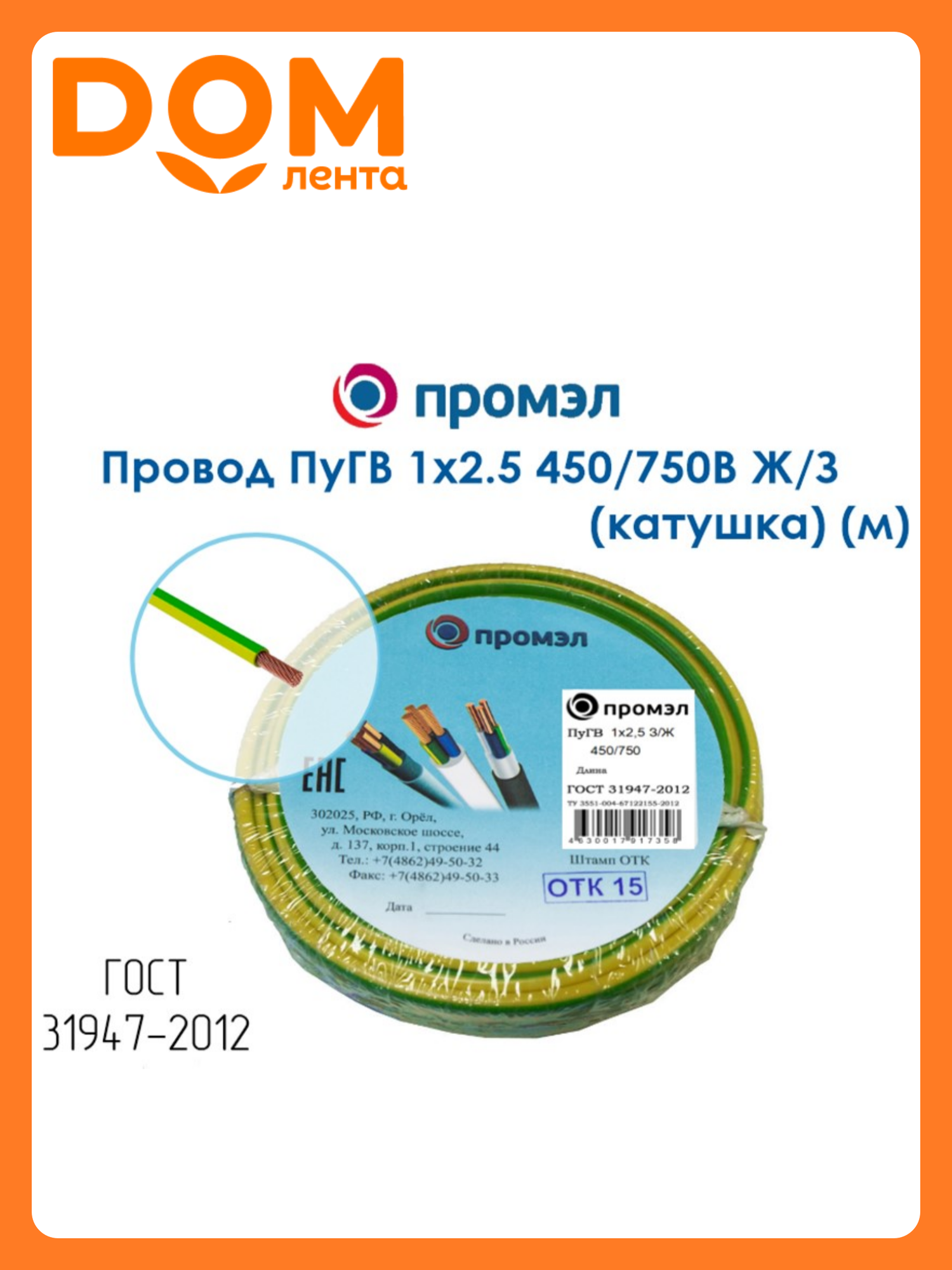 Провод ПуГВ 1х2.5 Ж/З (м) ГОСТ ПромЭл