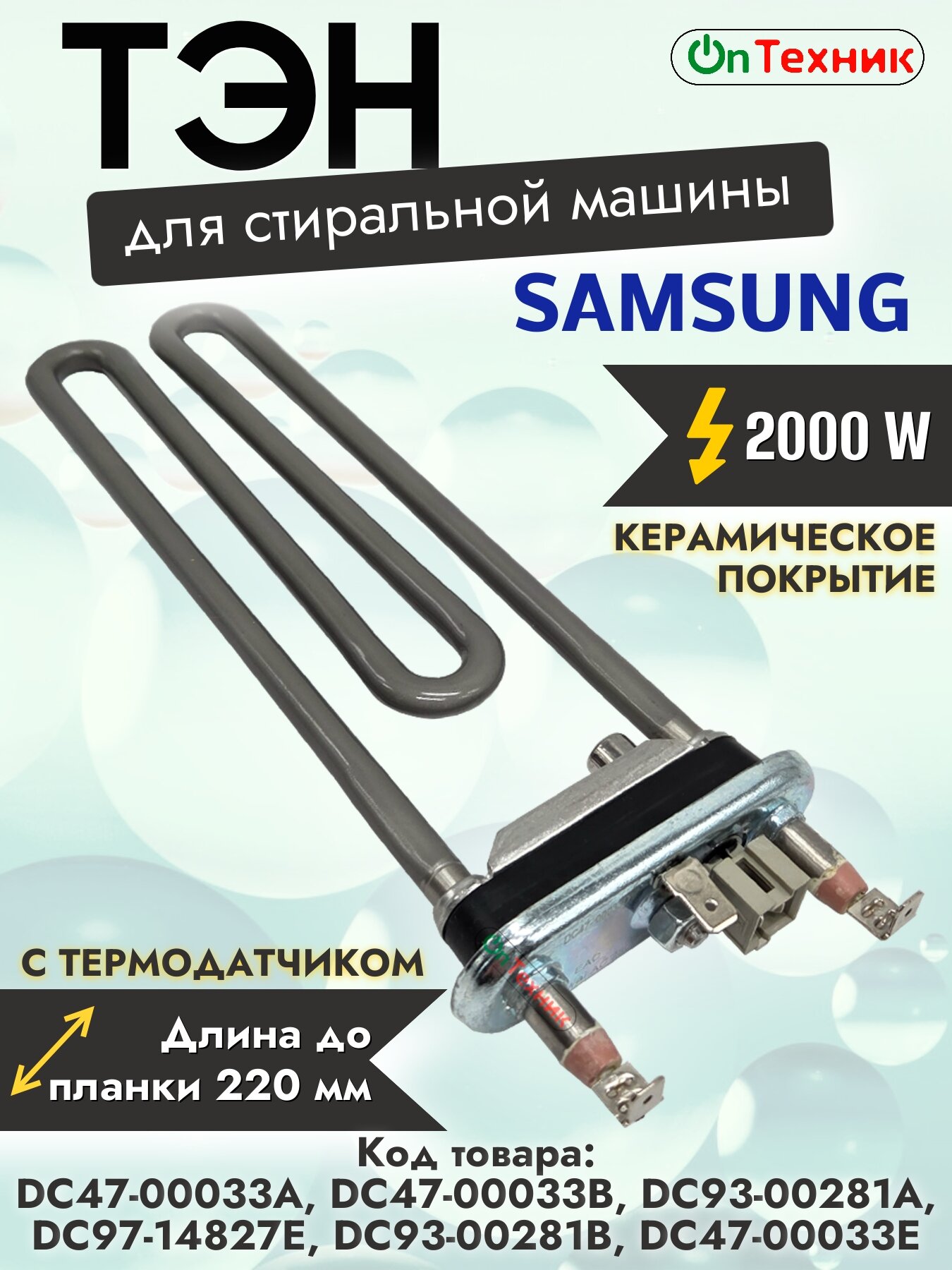 ТЭН с датчиком, стиральной машины Samsung DC47-00033D 2000W L-220мм, керамическое покрытие Kawai