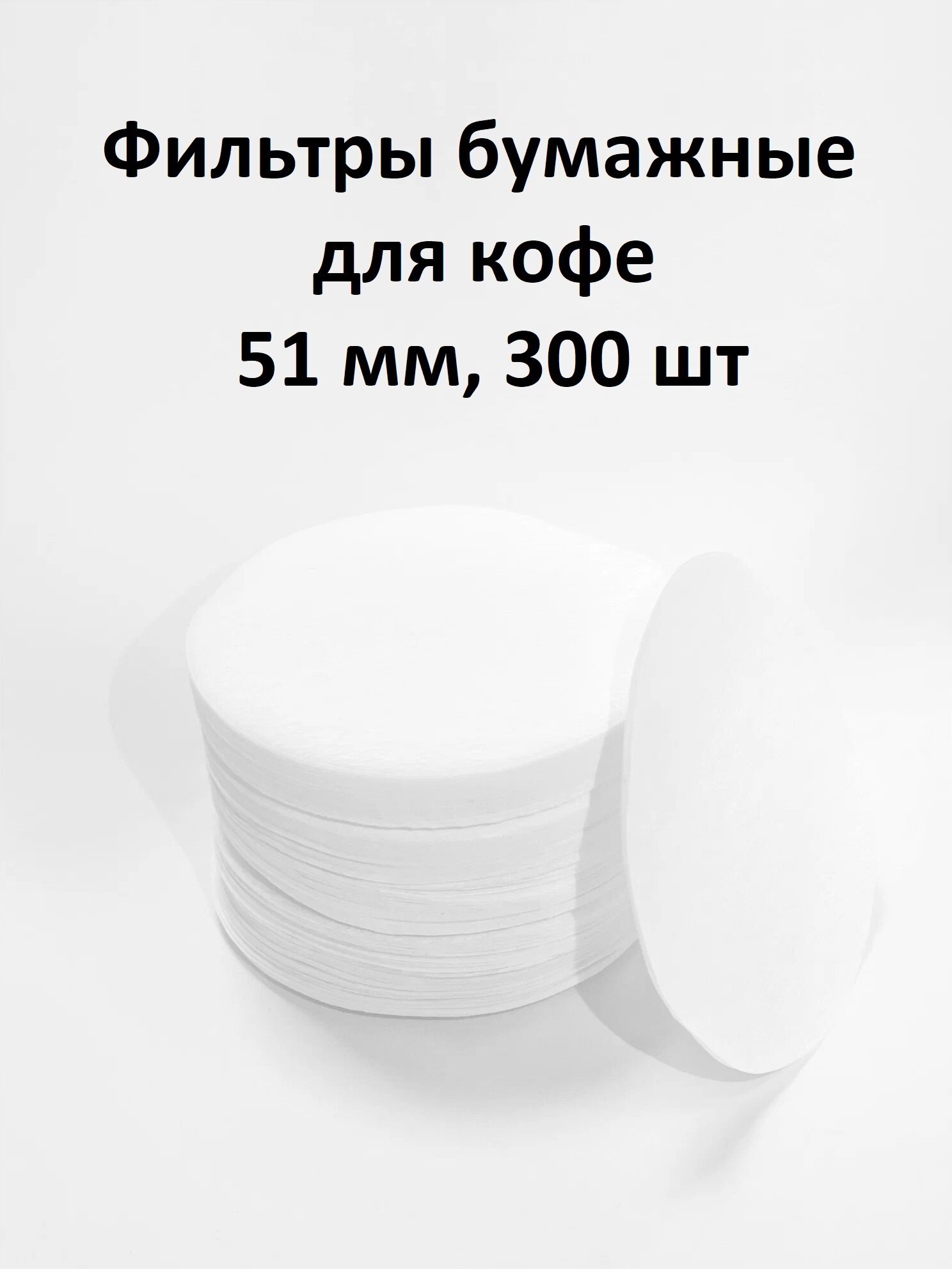 Фильтры бумажные CFPRESS для кофемашины 51 мм, 300 шт, отблеленные