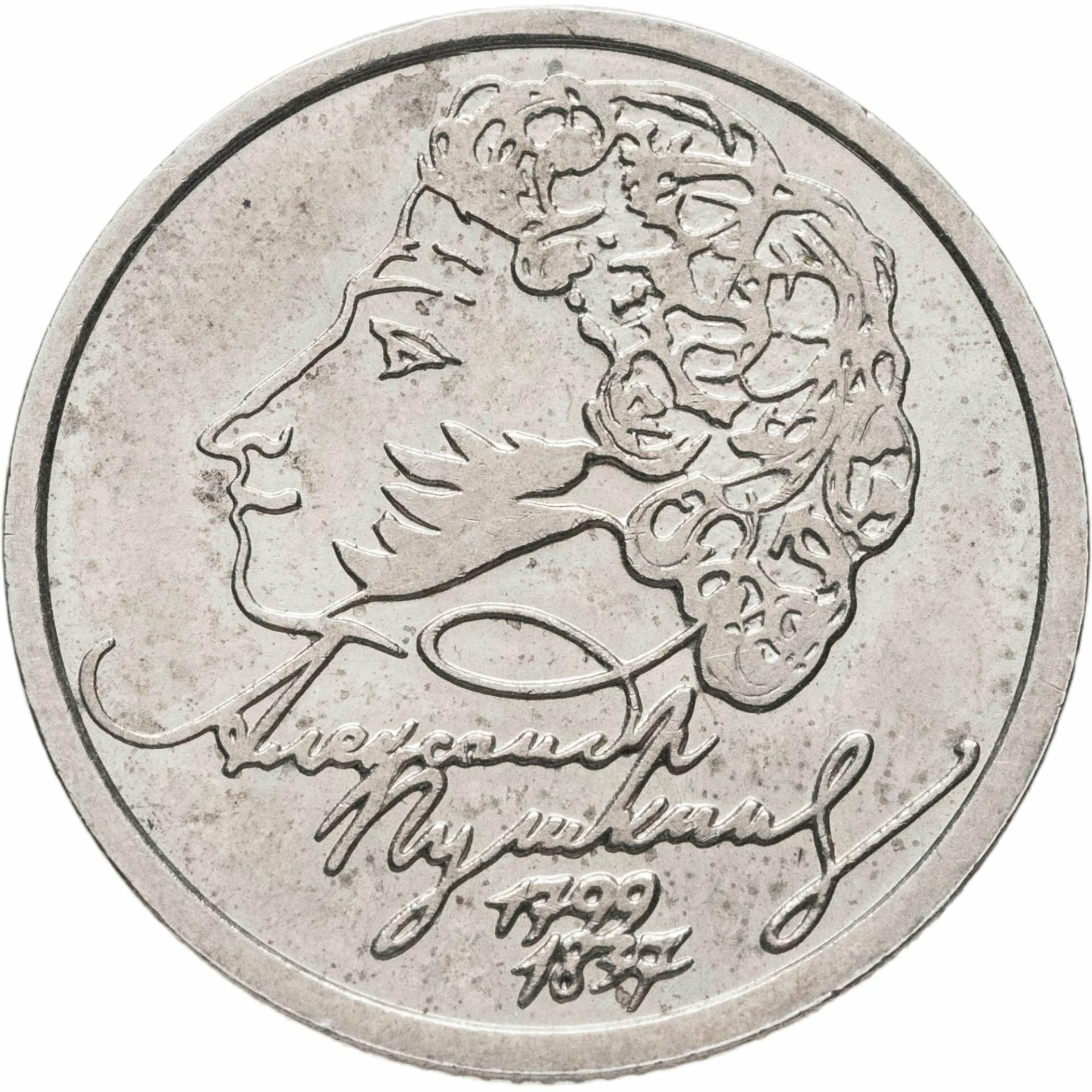 1 рубль 1999 СПМД "200-летие со дня рождения А С Пушкина", из оборота, Мельхиор медь-никель, в сохранности XF-AU