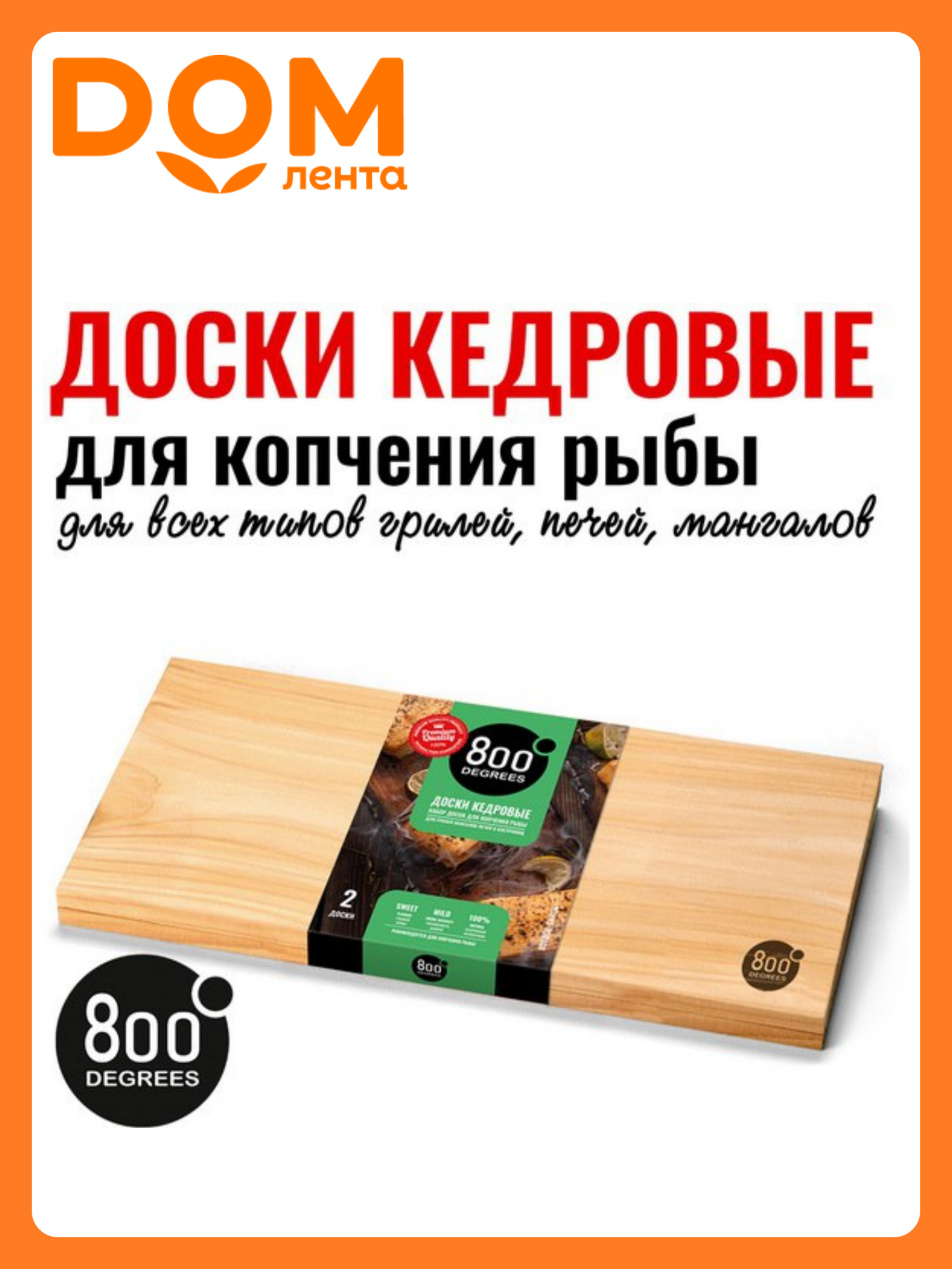 Набор досок для копчения рыбы 800 degrees salmon wooden boards