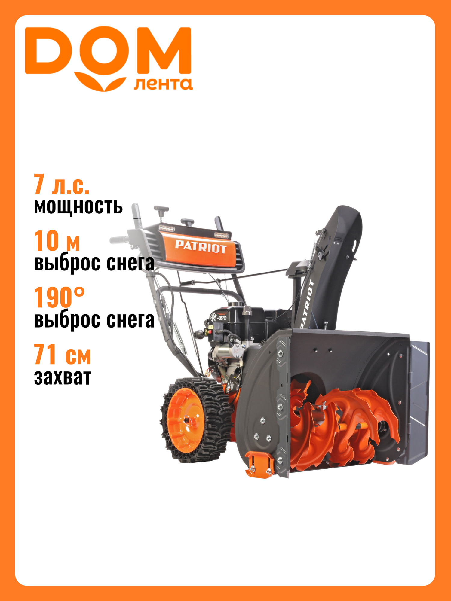 Снегоуборщик PATRIOT "Сибирь 67Е", 7 л. с, самоходный, бензиновый, ширина захвата 71см