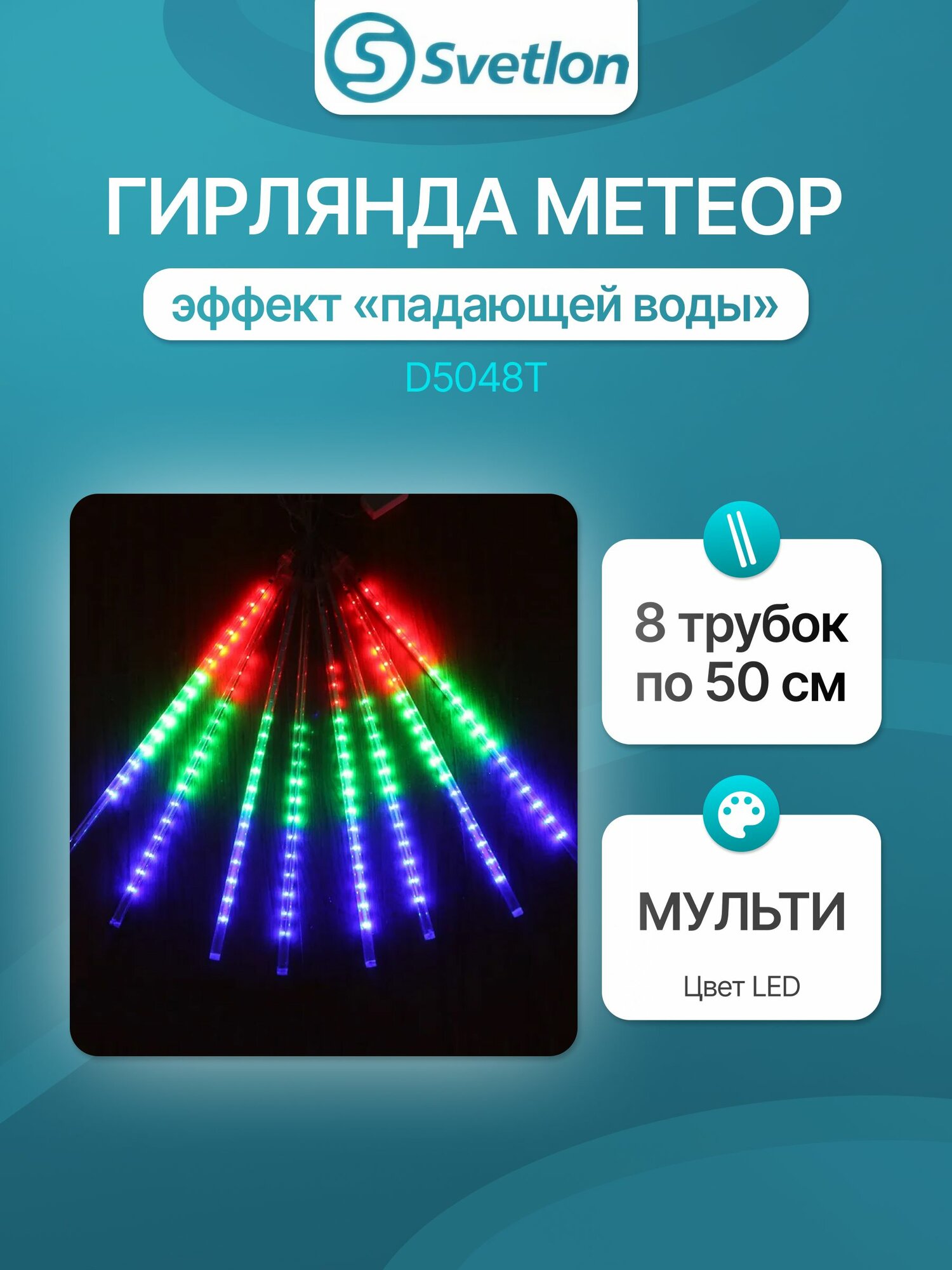 LED гирлянда водопад D5048T 8шт*50см мульти свет