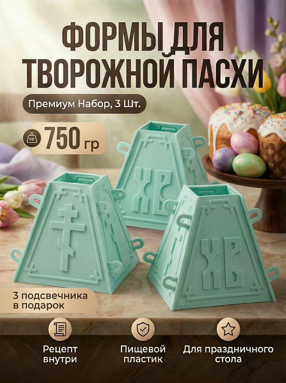 Форма для творожной пасхи , набор для Пасхи 3 штуки