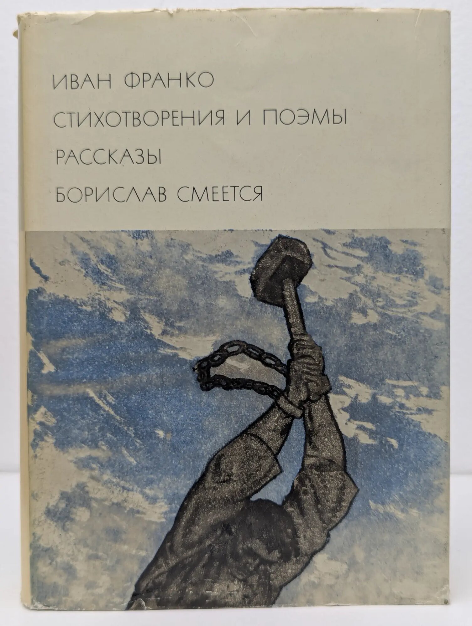 Библиотека всемирной литературы. Иван Франко. Стихотворения и поэмы. Рассказы. Борислав смеется Франко Иван Яковлевич 1971