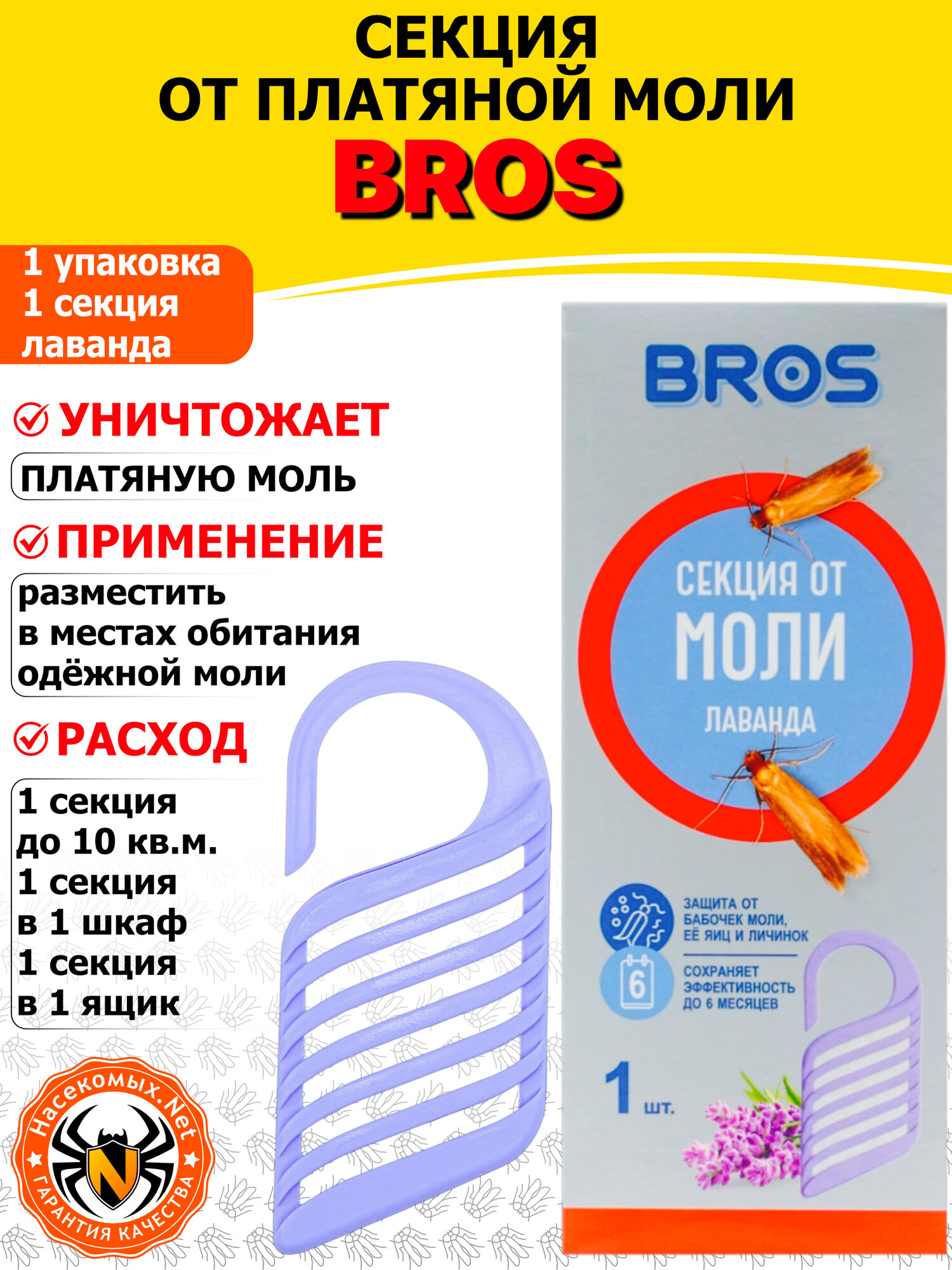 Bros (Брос) секция от моли (лаванда), 1 секция 1 упаковка
