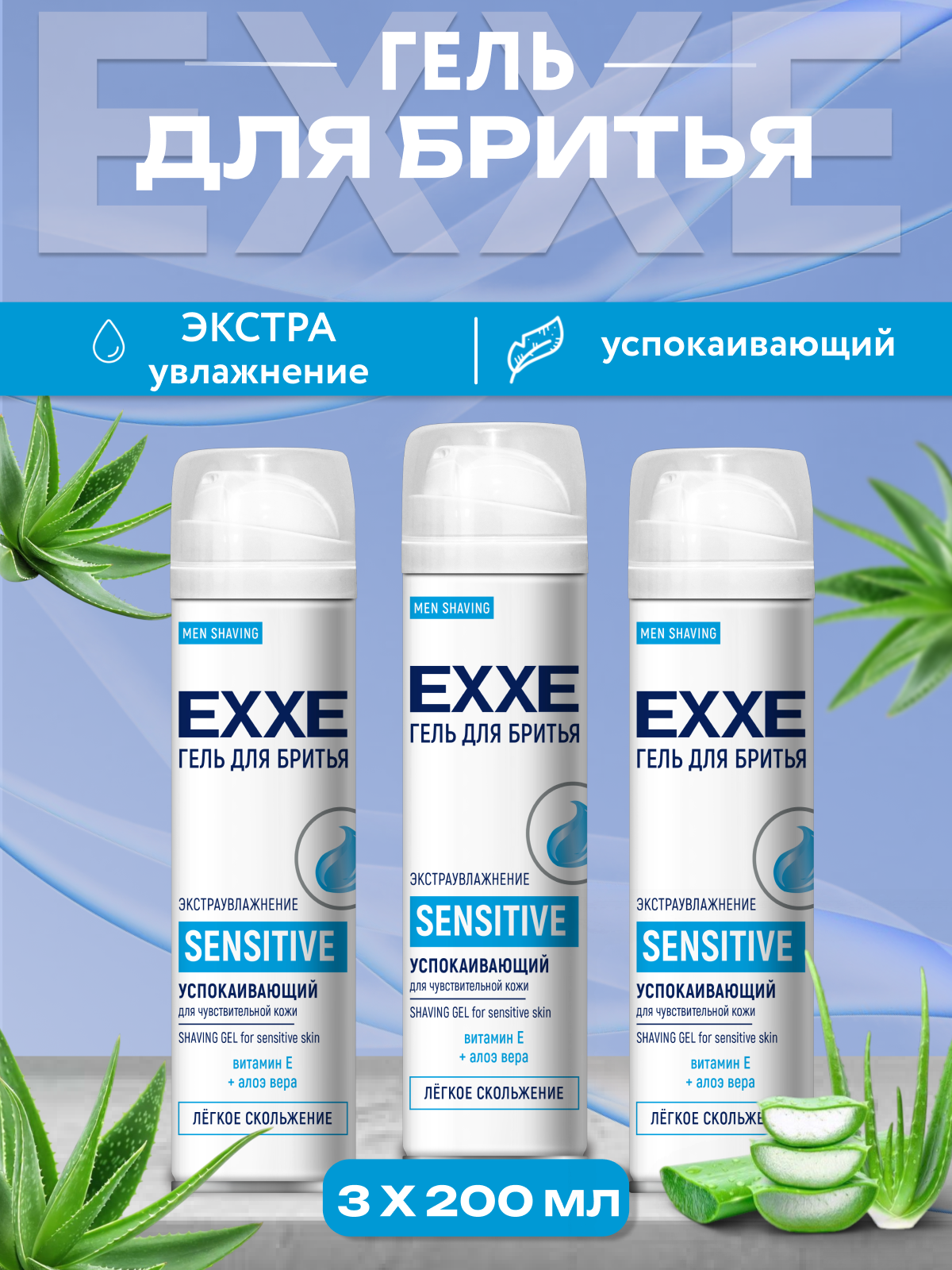 Гель для бритья EXXE SENSETIVE, для всех типов кожи, 200мл, 3шт