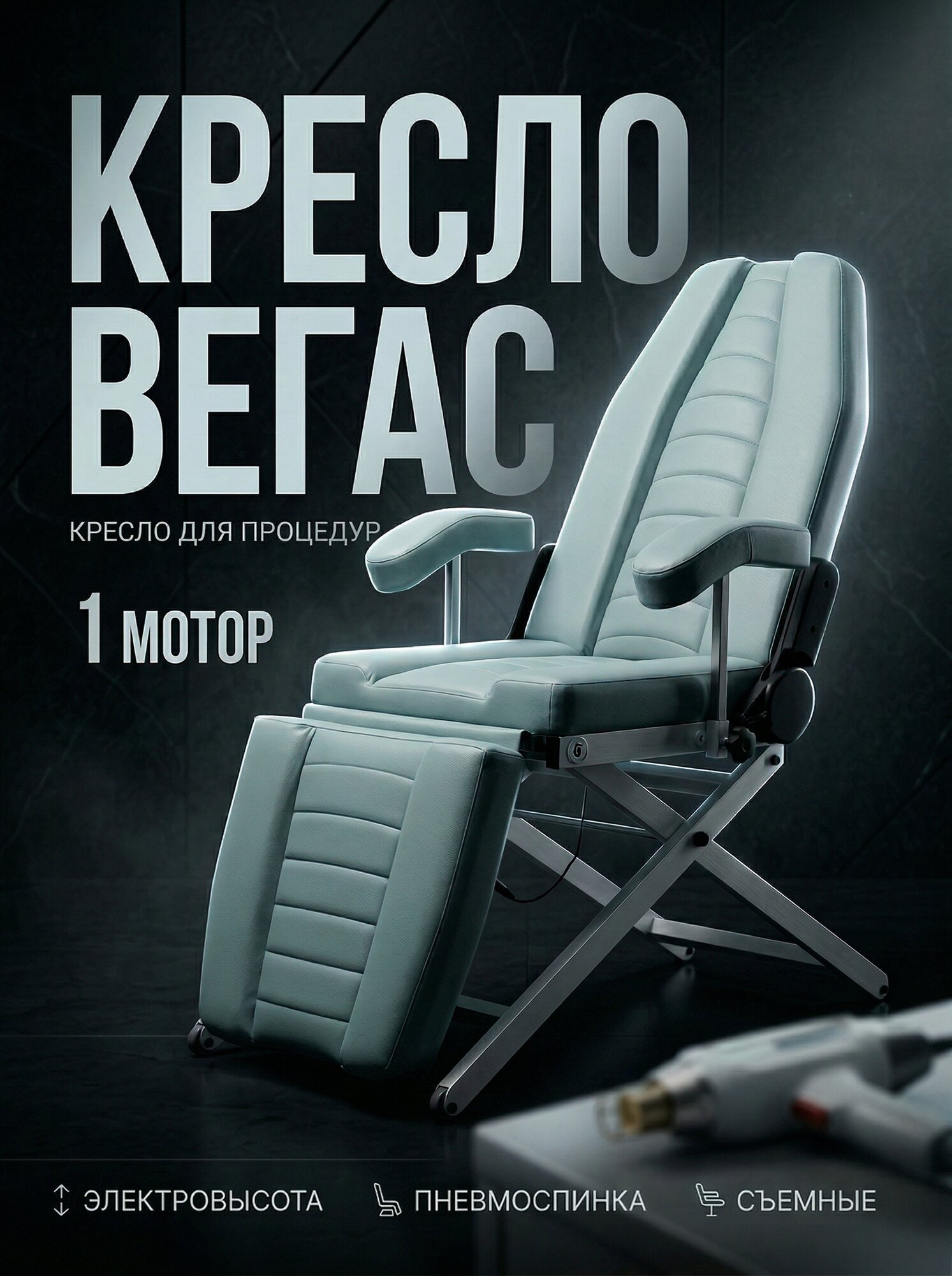 Косметологическое кресло Вегас мононога, электропривод с регулировкой высоты, 180*56, Уютный мастер, голубой