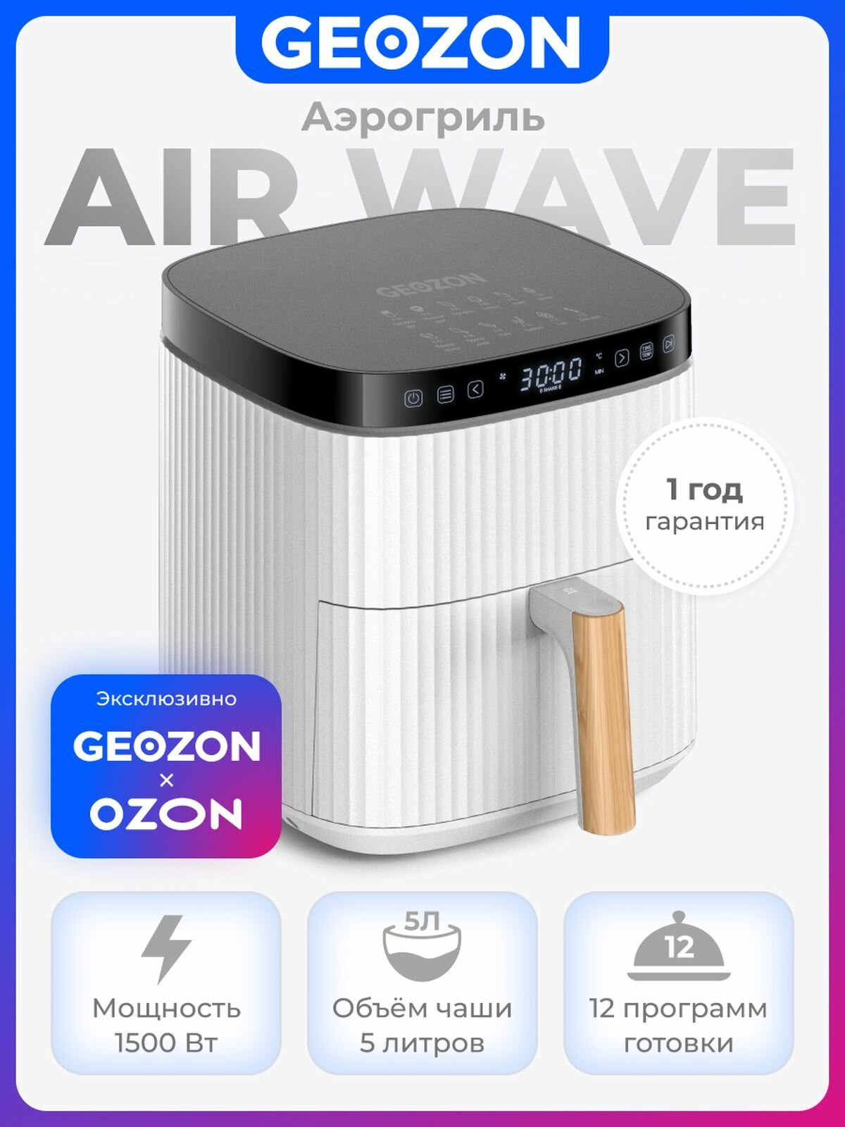GEOZON Аэрогриль AirWave, 5 л, 12 программ, белый Уцененный товар